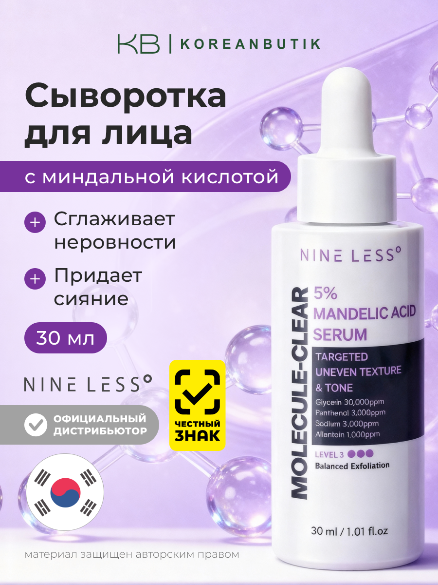 Сыворотка с миндальной кислотой | NINE LESS Molecule-Clear 5% Mandelic Acid Serum 30ml