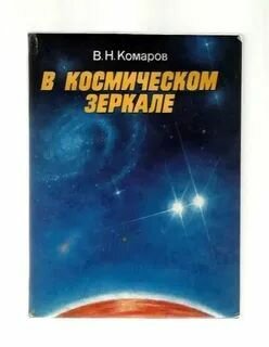 В космическом зеркале