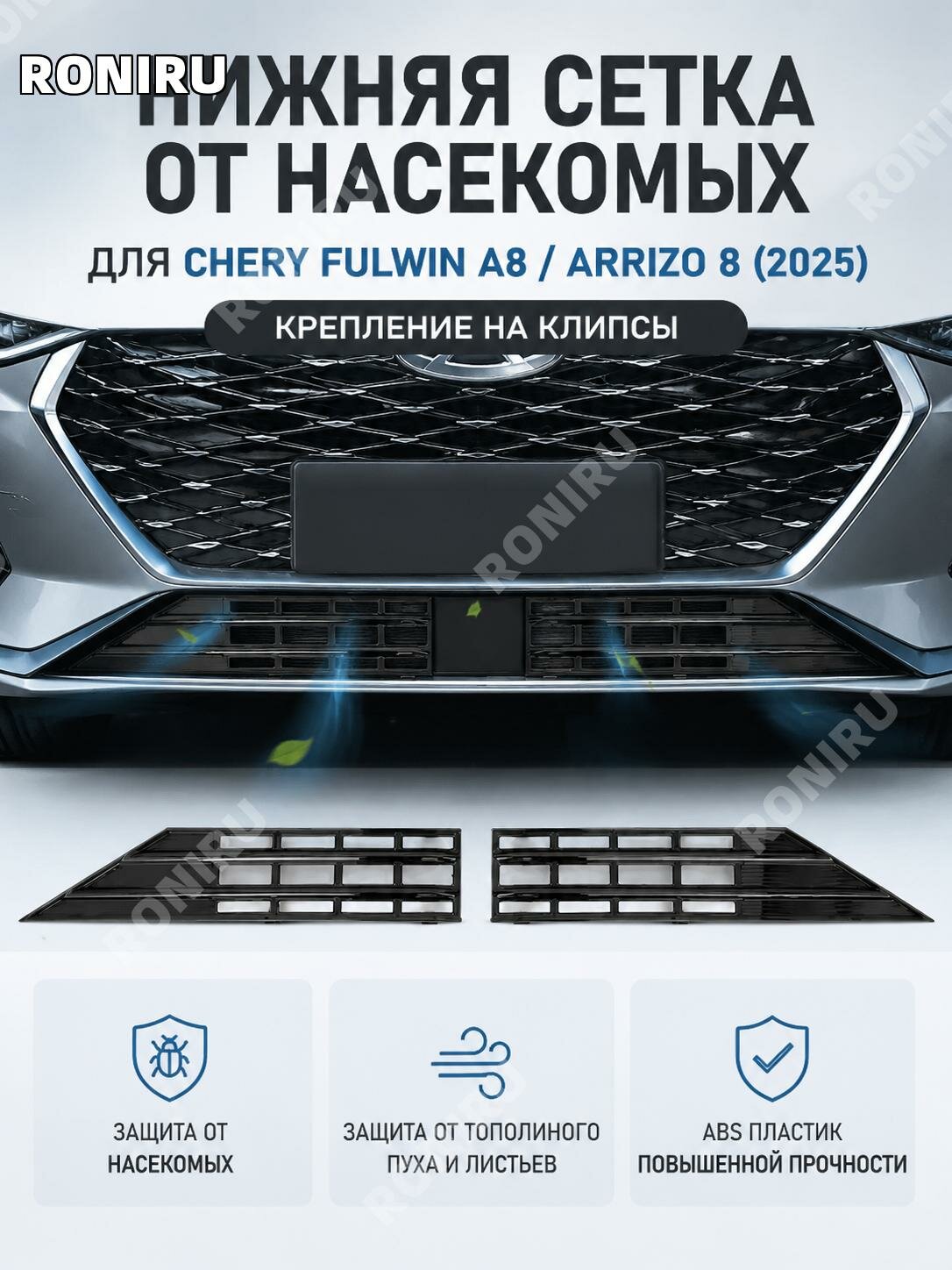 Защитная сетка в решетку радиатора для Chery Fengyun A8 / Arrizo8, нижняя, ABS, черная
