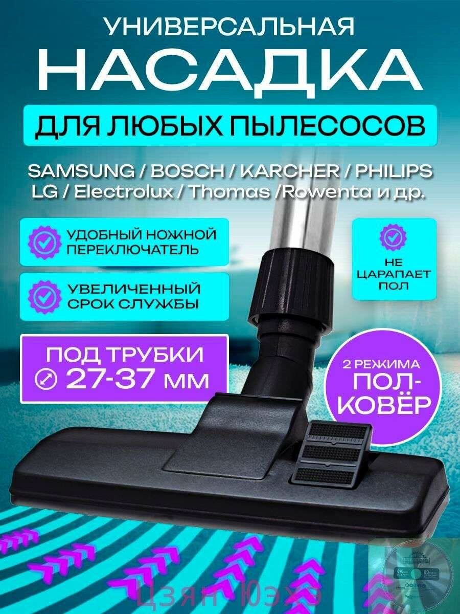 Насадка для пылесоса универсальная, щетка для пылесоса, для пола и ковра, под трубки 27 - 37 мм, Ecolux NX0
