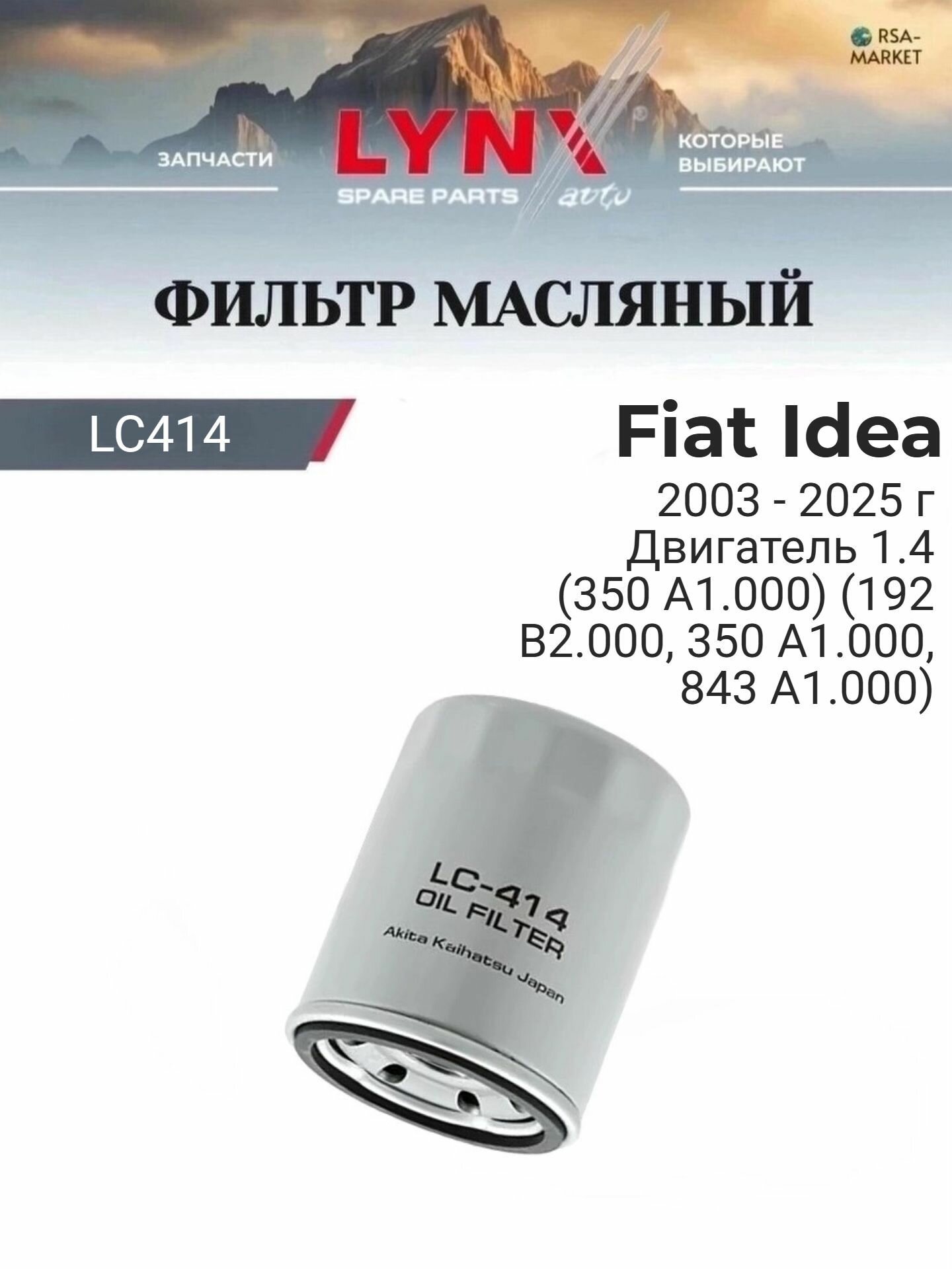 Масляный фильтр для Fiat Idea 2003-2025 г. Двигатель 1.4 (350 A1.000) (192 B2.000, 350 A1.000, 843 A1.000) Фиат Идея LYNXauto