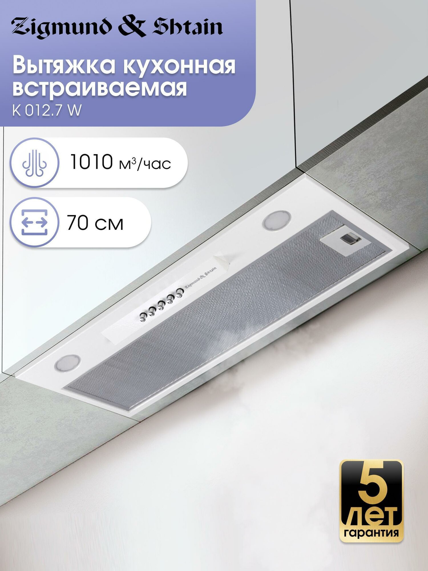 Встраиваемая кухонная вытяжка Zigmund & Shtain K 012.7 W
