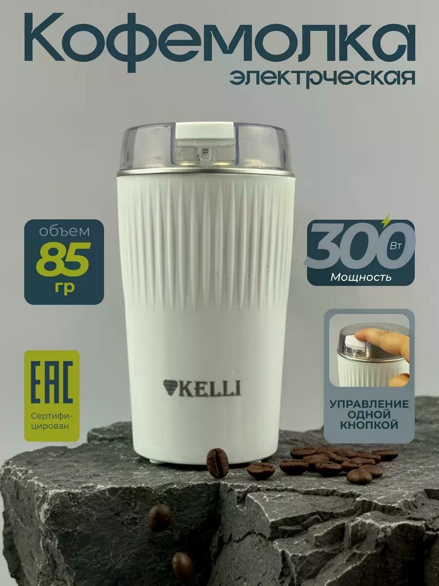 Кофемолка электрическая Kelli KL-5138Белый