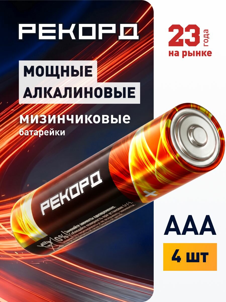 Батарейки мизинчиковые алкалиновые ааа рекорд LR03 набор 4 шт.