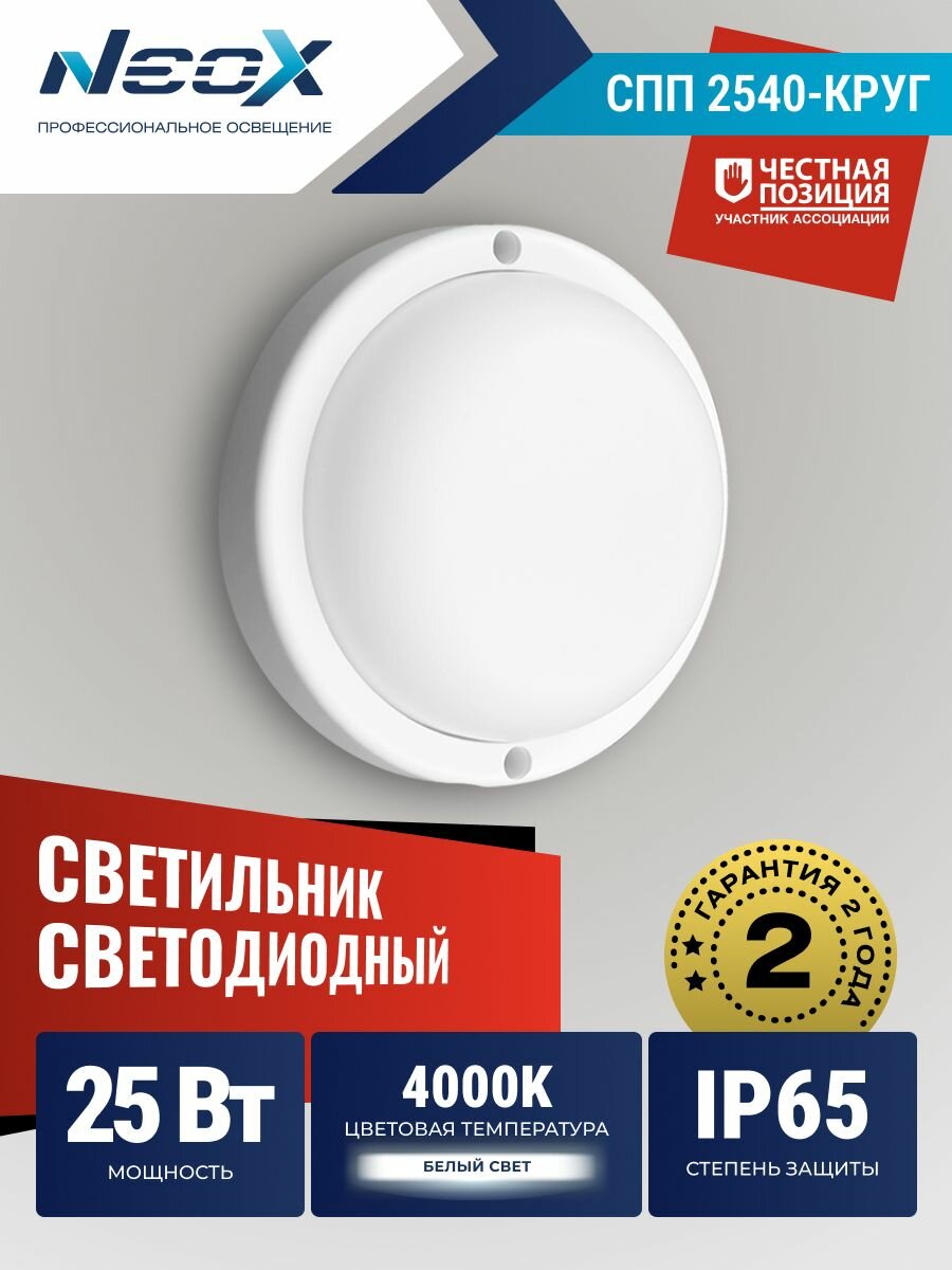 Светильник светодиодный герметичный СПП 2540-КРУГ 25Вт 4000К 2250Лм IP65 175мм NEOX