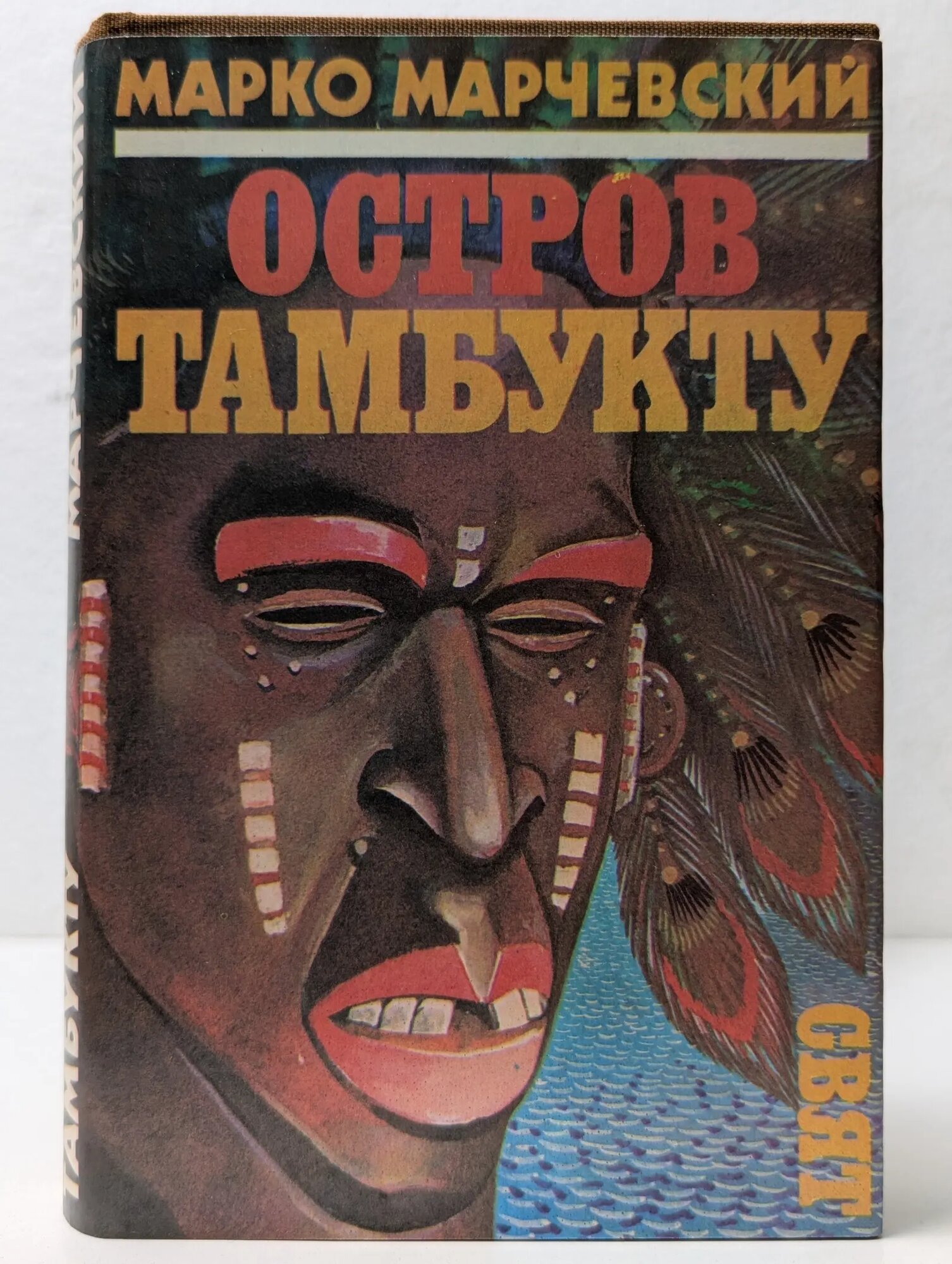 Остров Тамбукту Марчевский Марко 1989