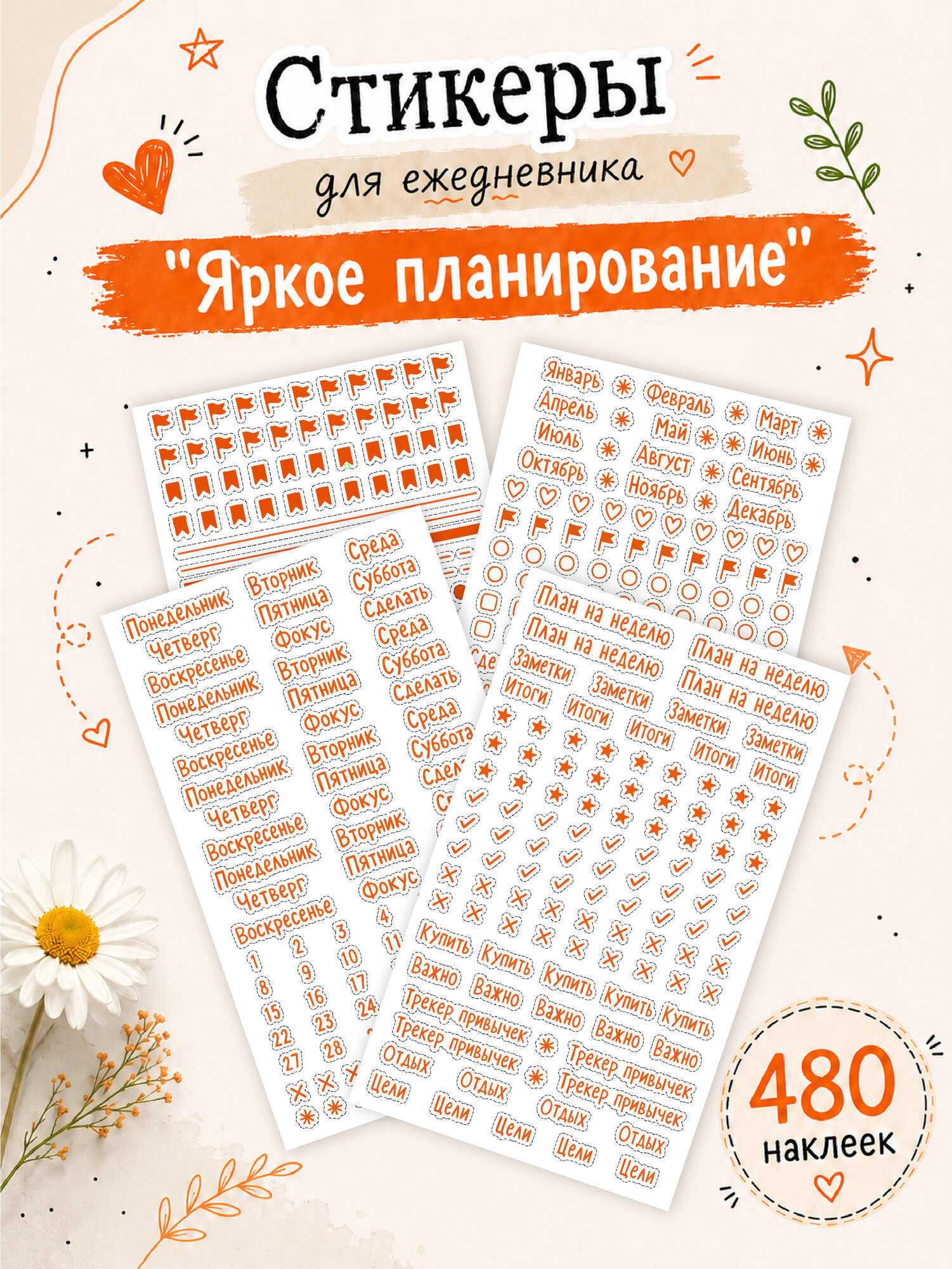 Стикеры наклейки для ежедневника, стикерпак для планирования, планера, скрапбукинга