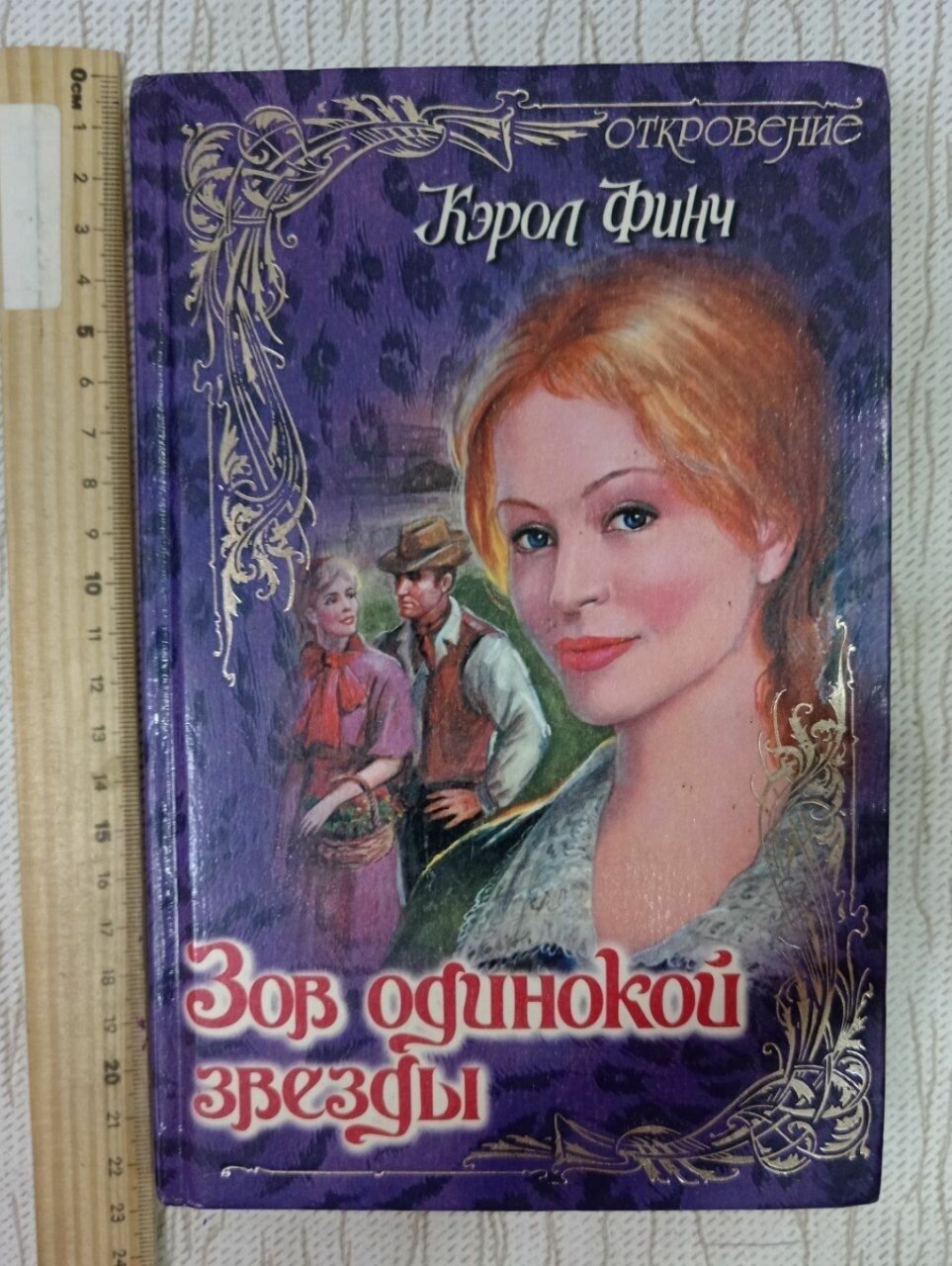 Зов одинокой звезды