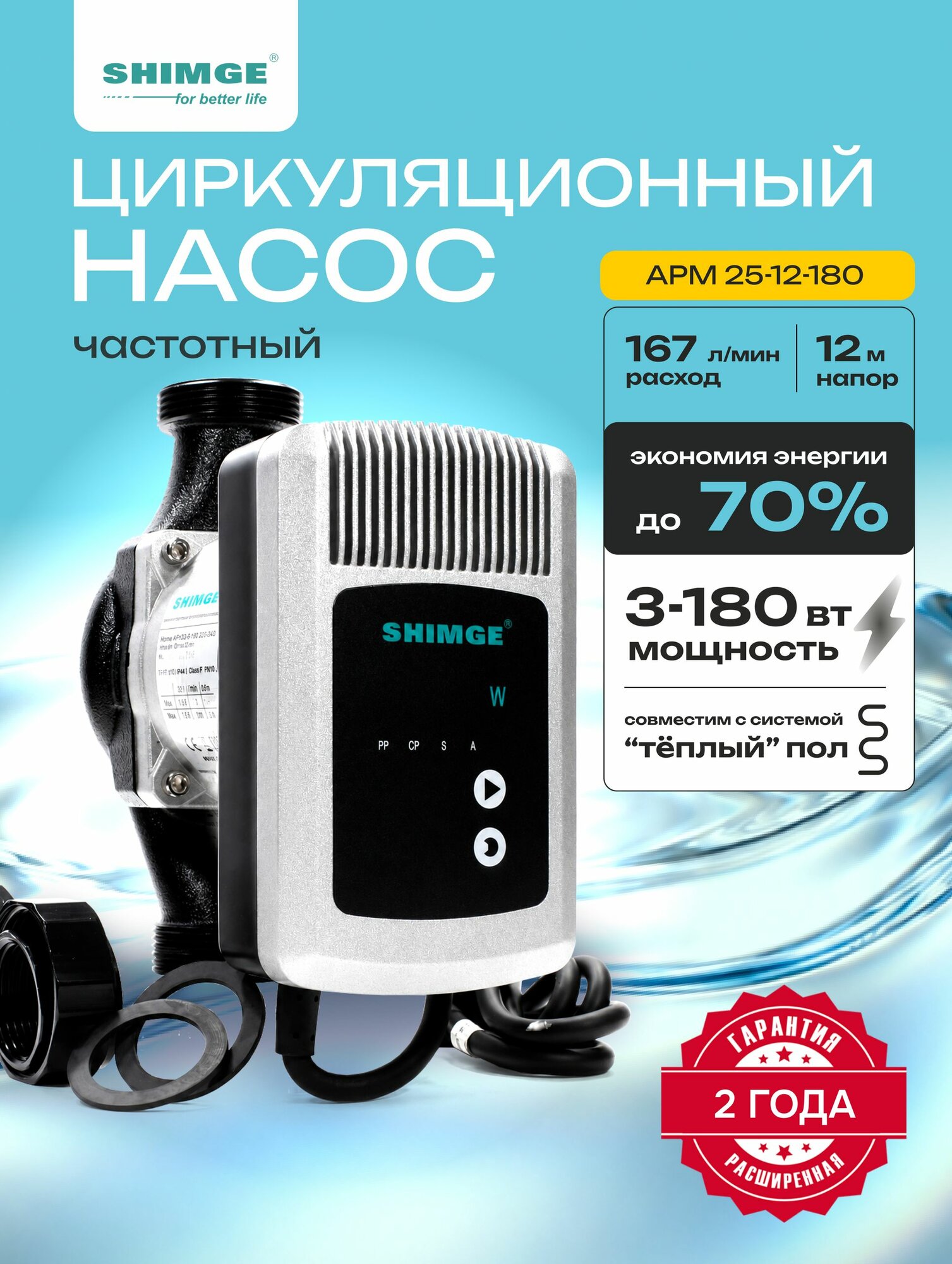 Насос циркуляционный SHIMGE APM 25-12-180 (1х220В; 0,18кВт), с гайками, L180, аналог Grundfos, Wilo