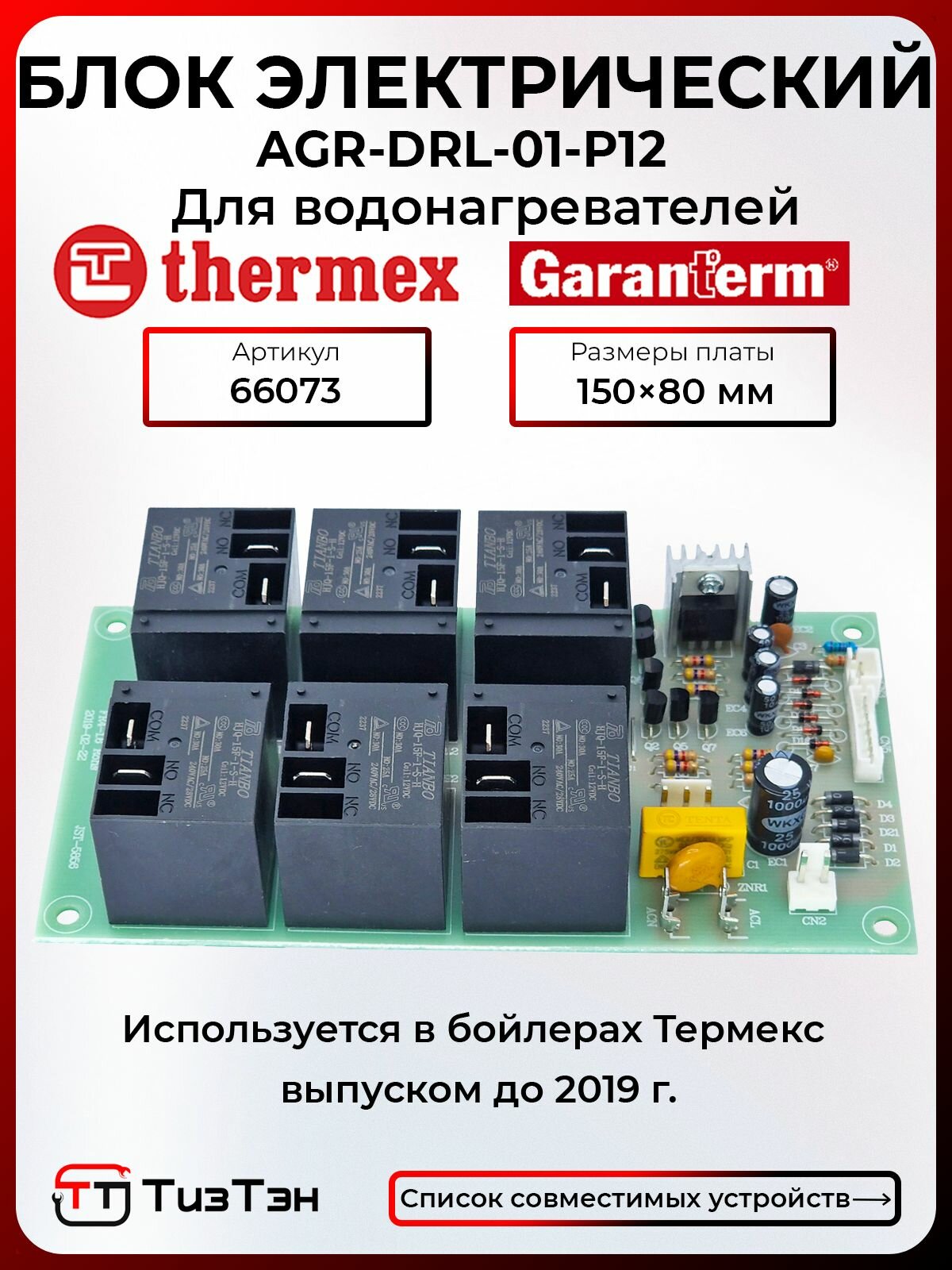 Блок электрический 200-300 L, AGR-DRL-01-P12, для водонагревателей Термекс, Гарантерм, код 66073