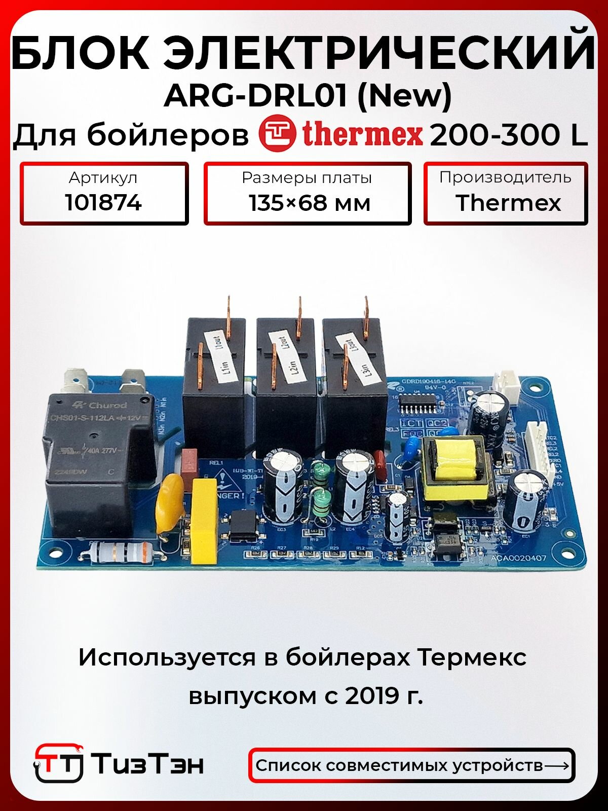 Блок электрический 200-300 L, для Thermex, ARG-DRL01(New), код 101874
