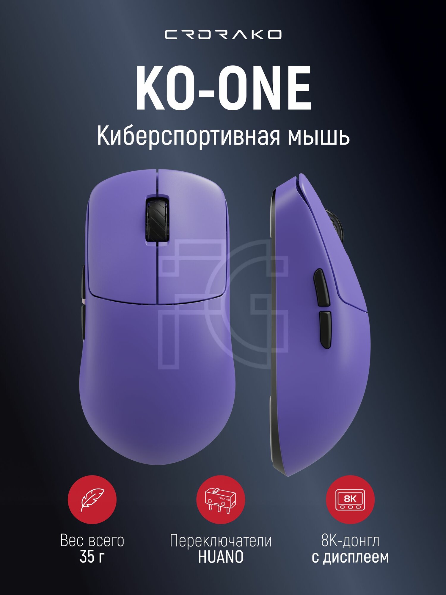 Беспроводная легкая игровая мышь CRDRAKO KO-ONE 8K Wireless Gaming Mouse - Purple