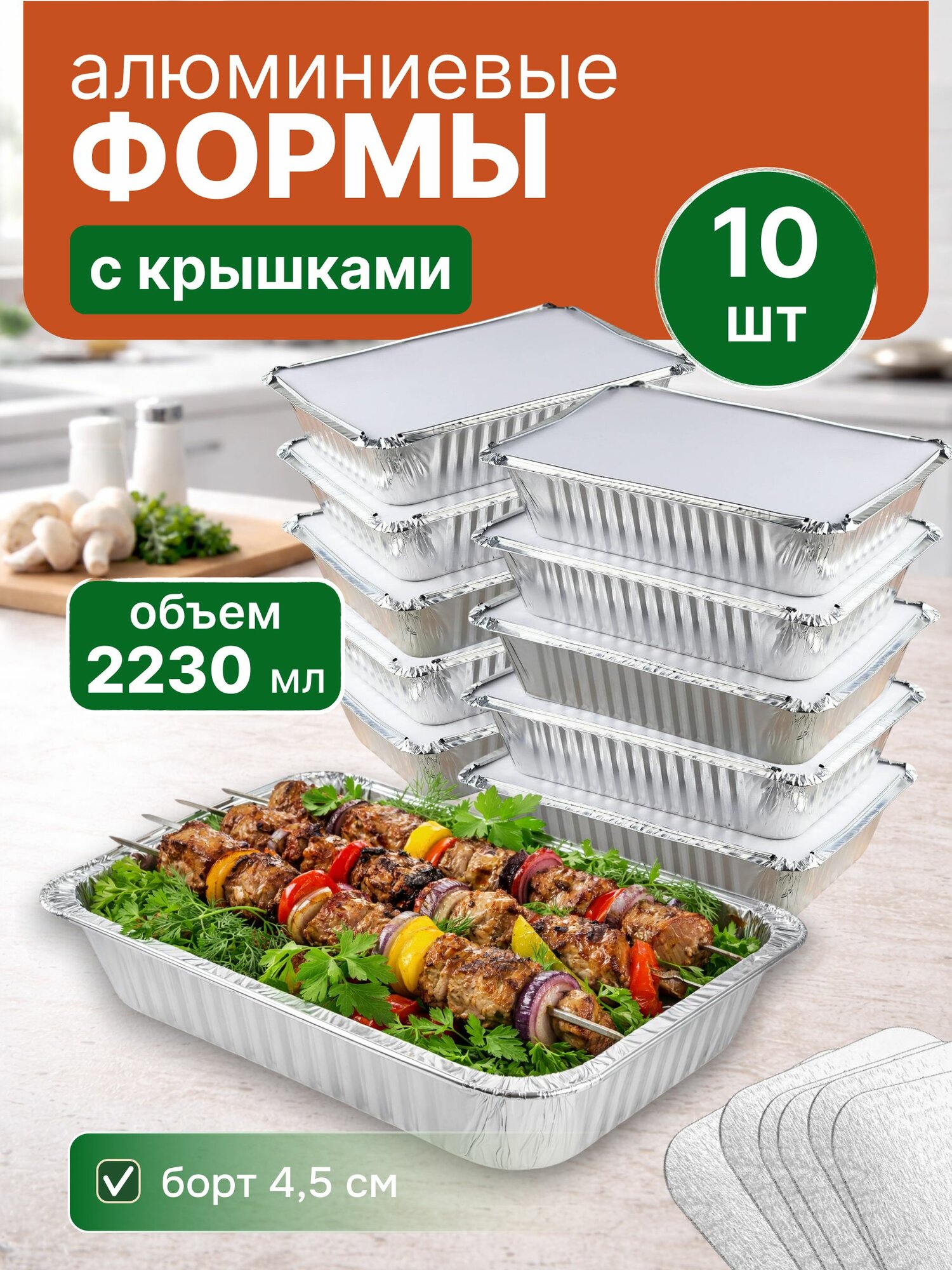 Форма для запекания, Прямоугольная, 21.5 см x 31.5 см, 10 шт