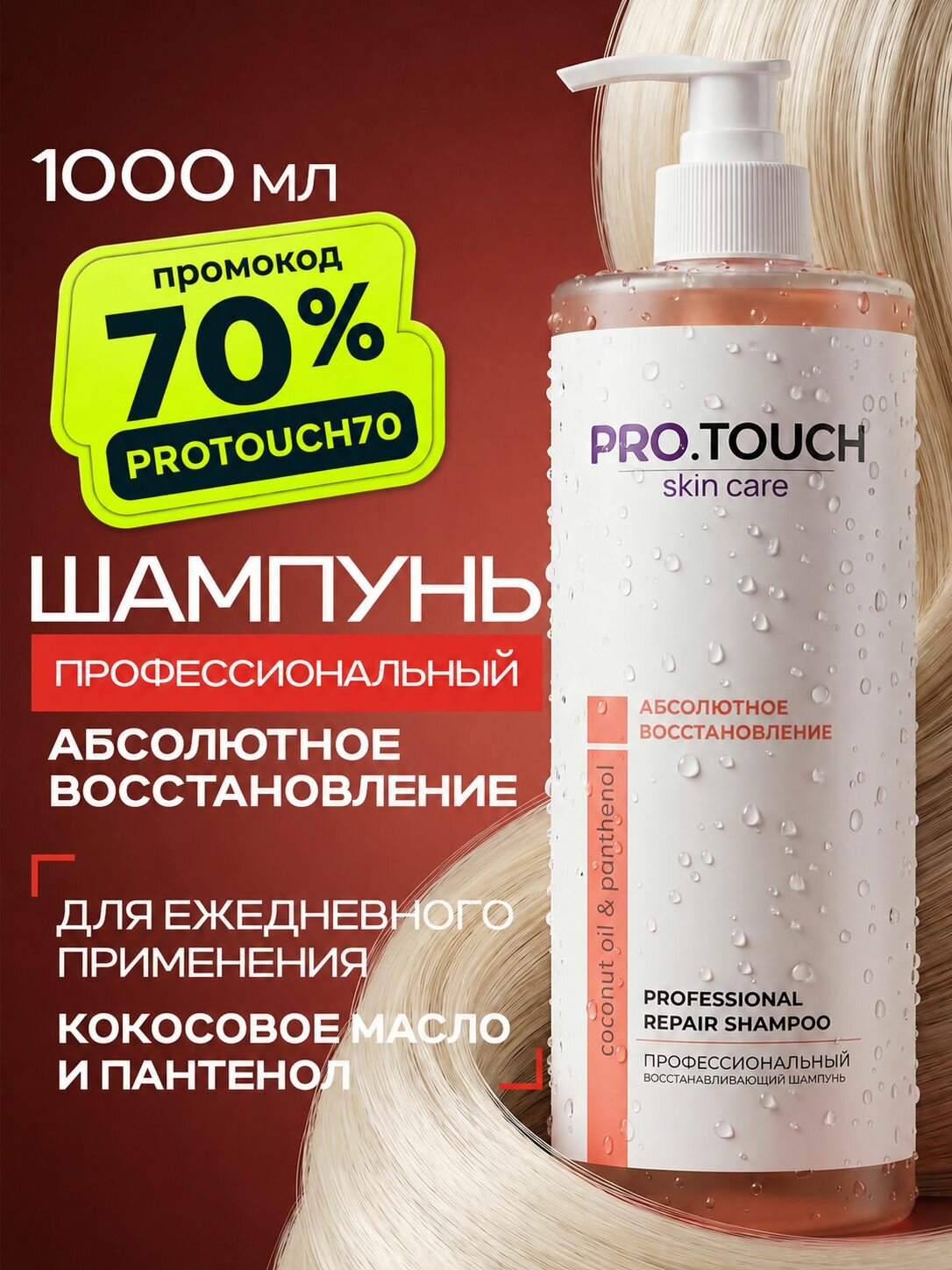 Шампунь для волос женский Абсолютное восстановление , PROTOUCH skin care, 1 л для женщин объем 1 л