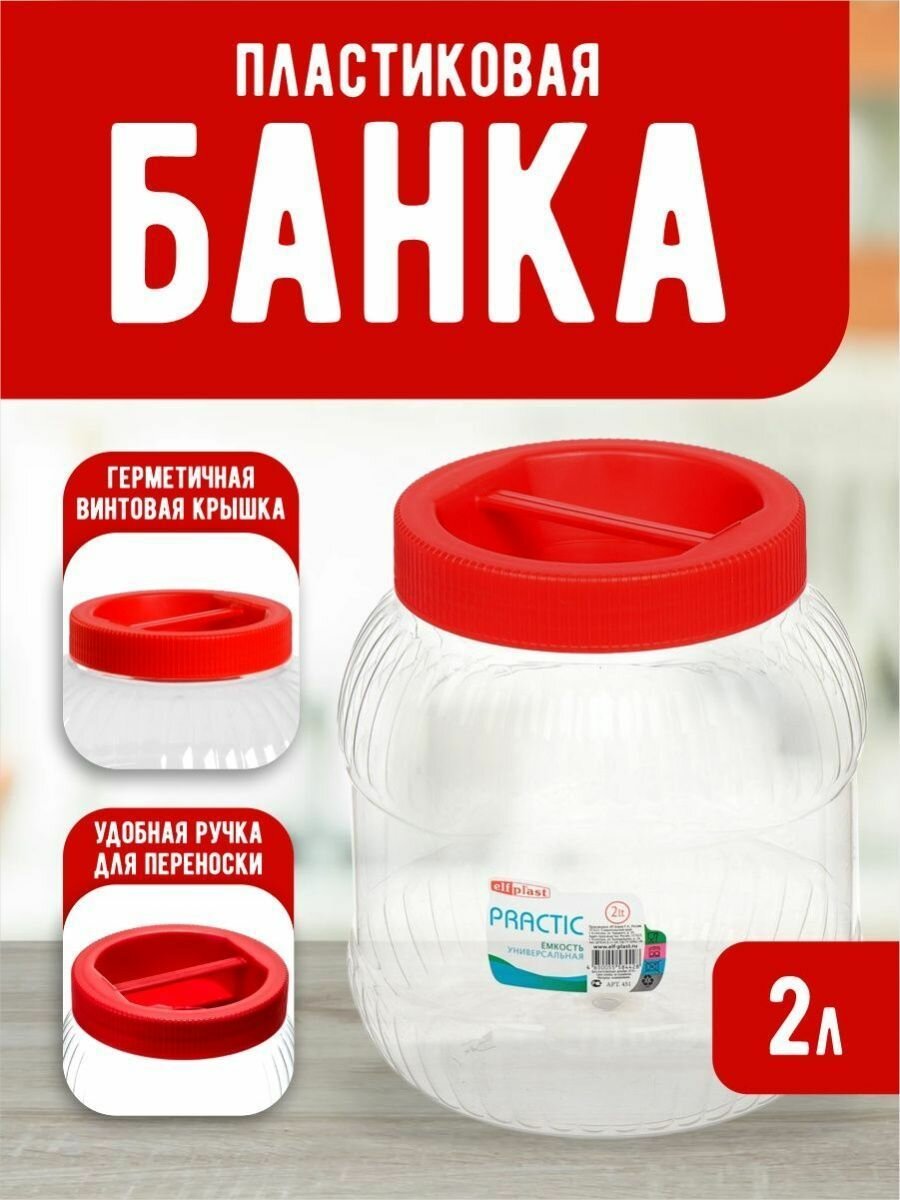 Пластиковая банка Elfplast "Practic" 451, универсальная емкость с крышкой 2 л, для домашнего хозяйства и дачи, тара для хранения продуктов