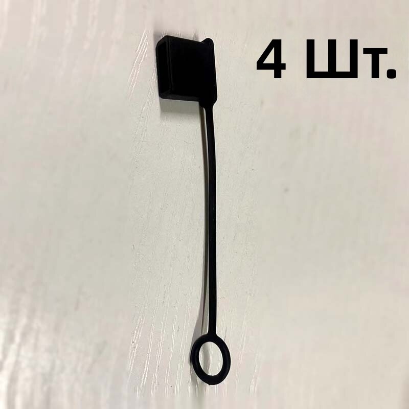 Защитные заглушки для порта Type-C из силикона с шнурком, 4 шт, черные