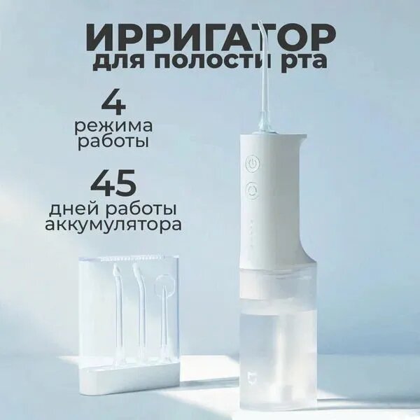 Ирригатор Xiaomi Mijia Electric Flusher для полости рта, 4 режима работы, 45 дней работы аккумулятора