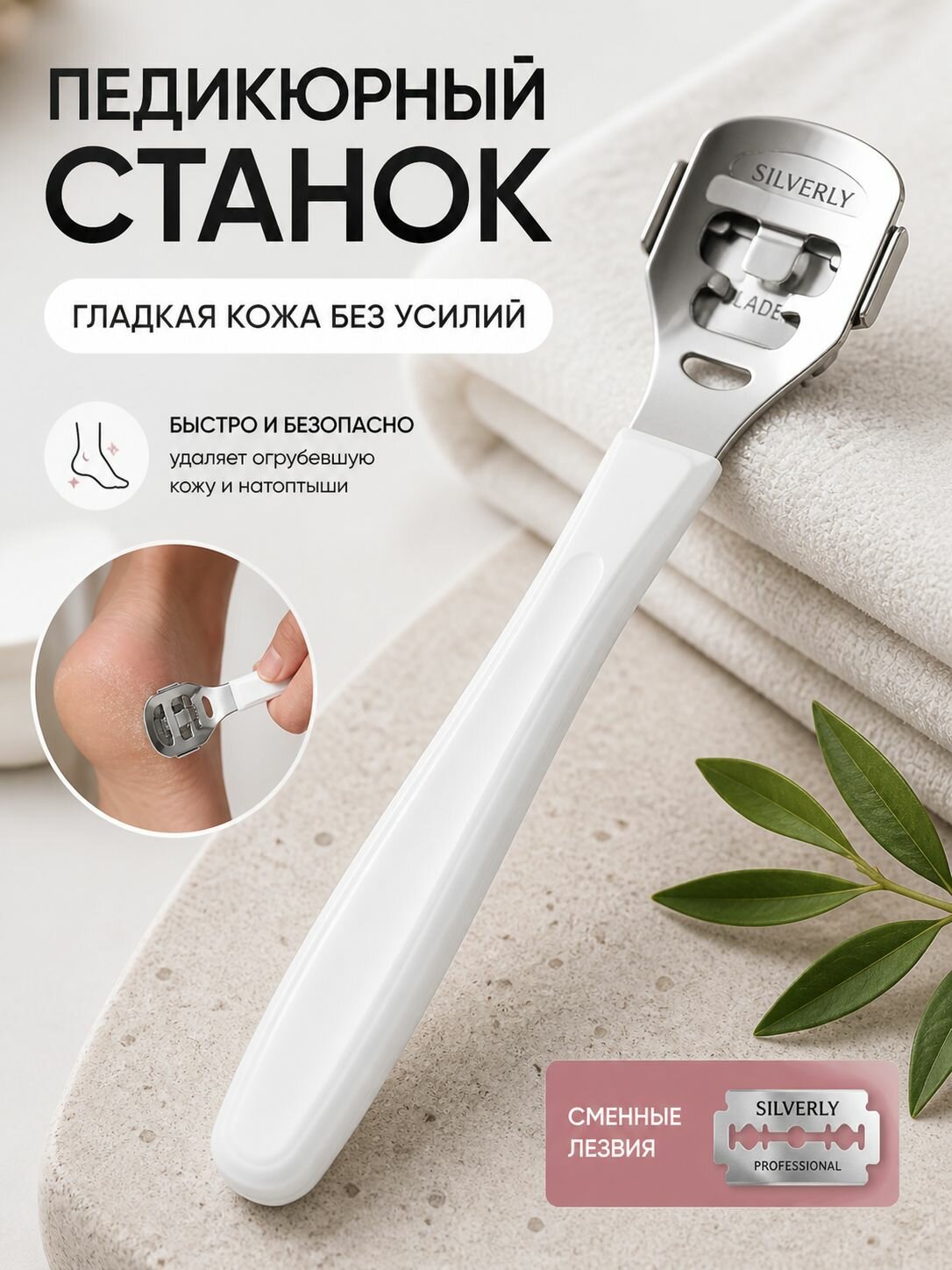 Станок для педикюра с лезвиями, скребок для пяток и ног