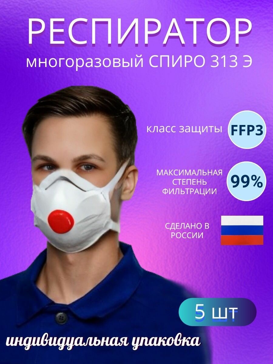 Маска респиратор сверхзащита спиро 313 Э с клапаном выдоха 5шт