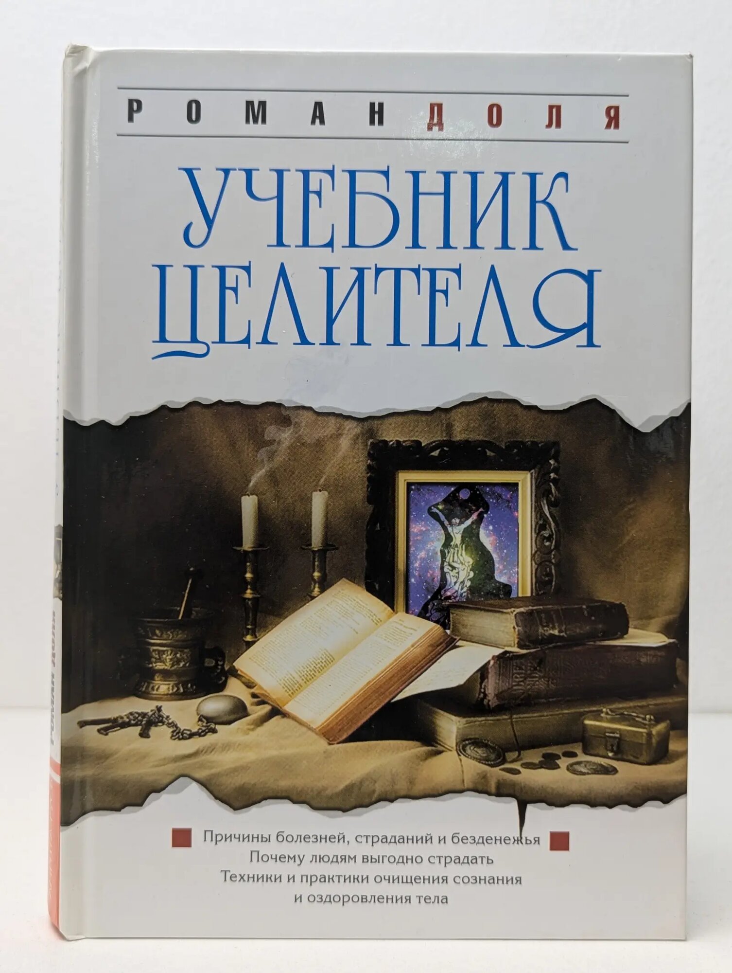 Учебник целителя Доля Роман Васильевич 2009