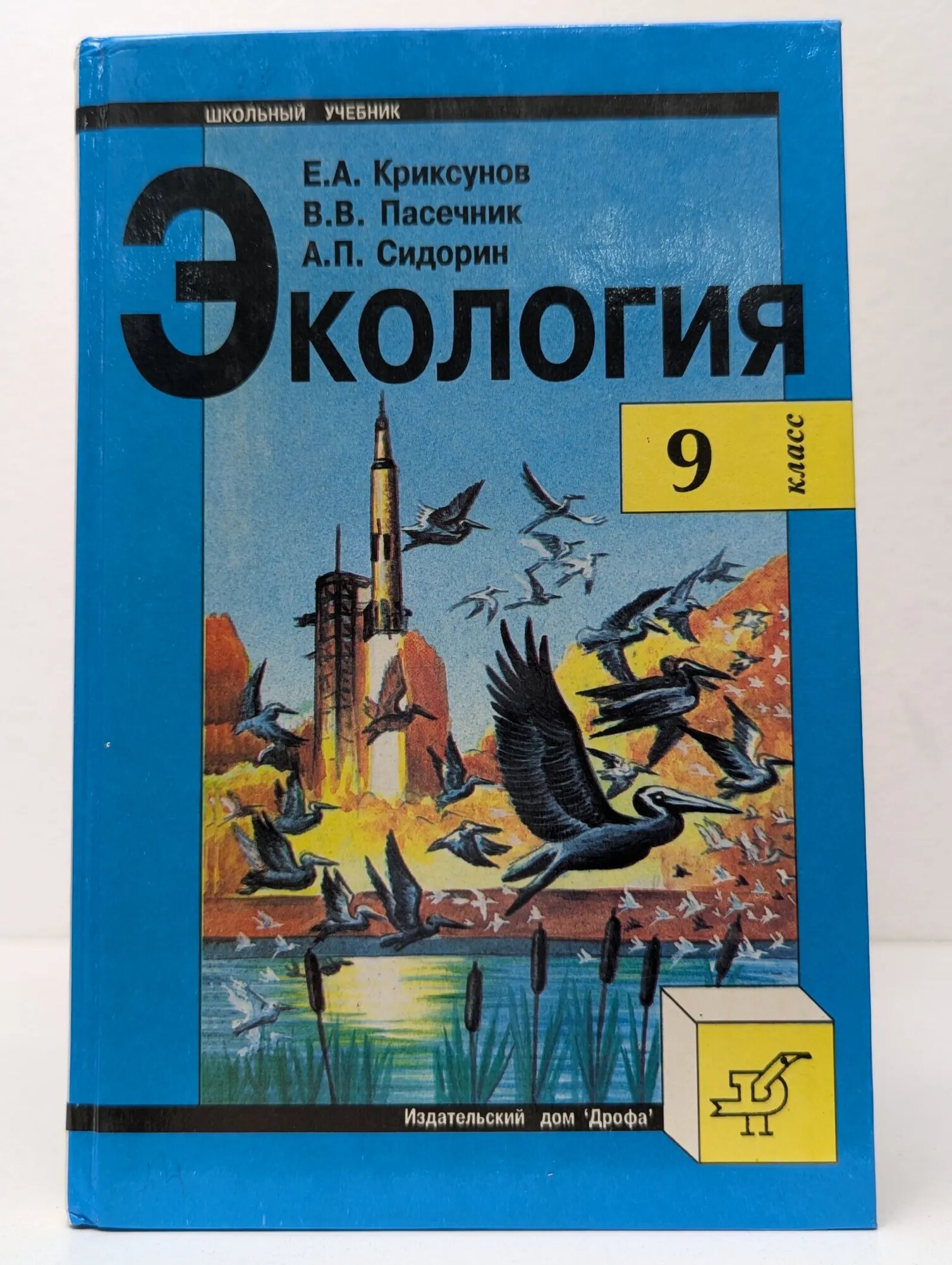 Экология. 9 класс Криксунов Евгений Аркадьевич, Пасечник Владимир Васильевич, Сидорин Александр Петрович 1995