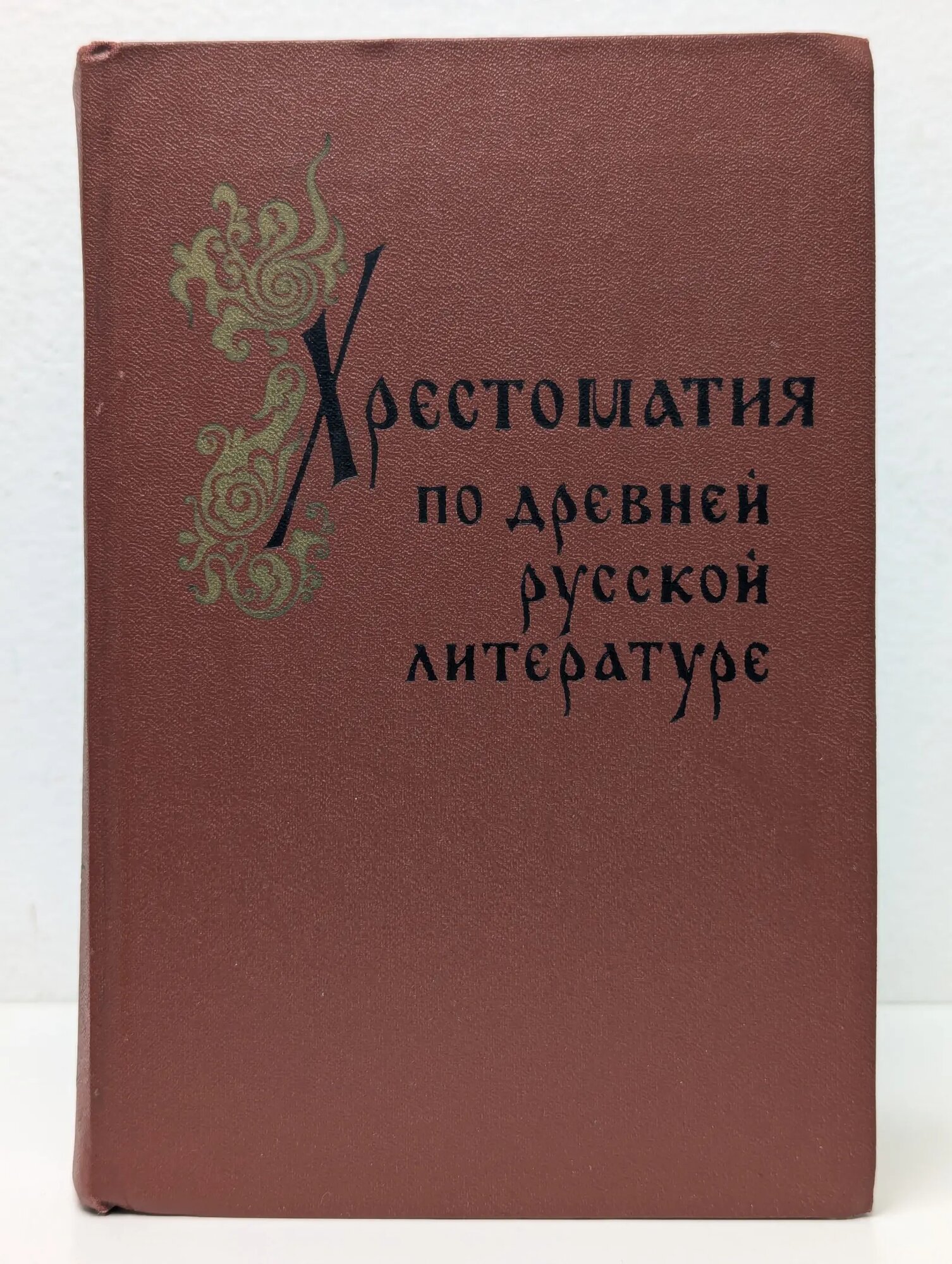 Хрестоматия по древней русской литературе Гудзий Николай Каллиникович (сост.) 1973