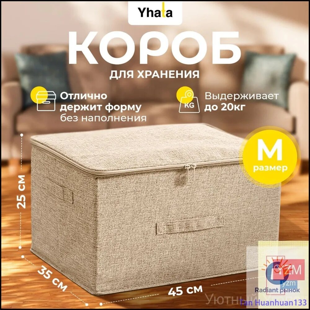Коробка для хранения Yhala, 45x35x25 см, бежевая