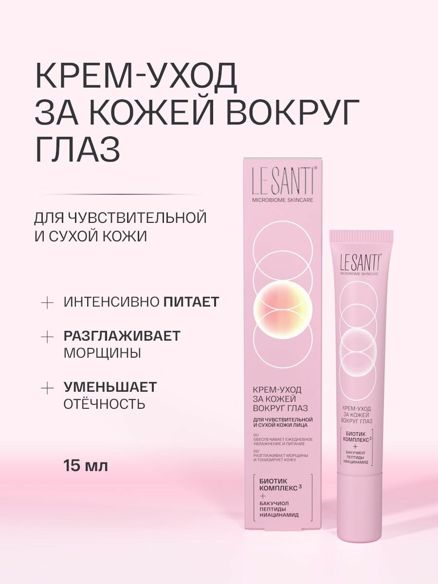 Ле Санти (LE SANTI) Крем-уход для кожи вокруг глаз, аптечная косметика для лица, туба 15 мл