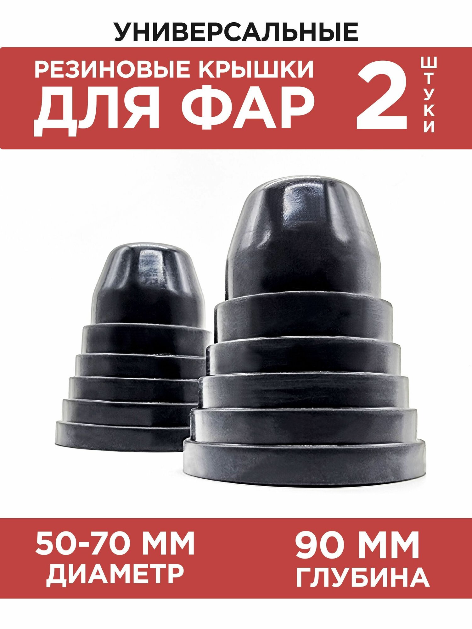 Резиновая заглушка для авто 50-70мм, универсальная, 2шт