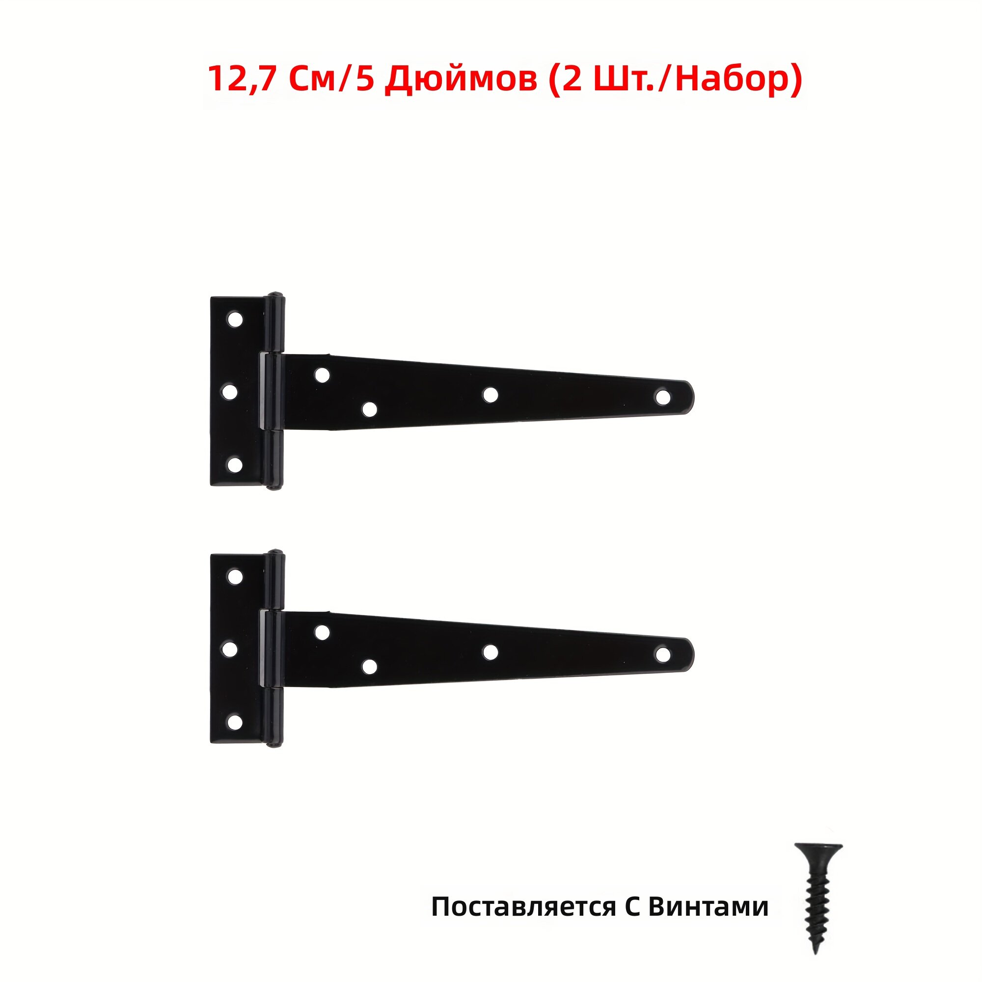 Петля Т-образная черная 5 дюймов 2 шт, тяжелая, для наружных дверей, с винтами