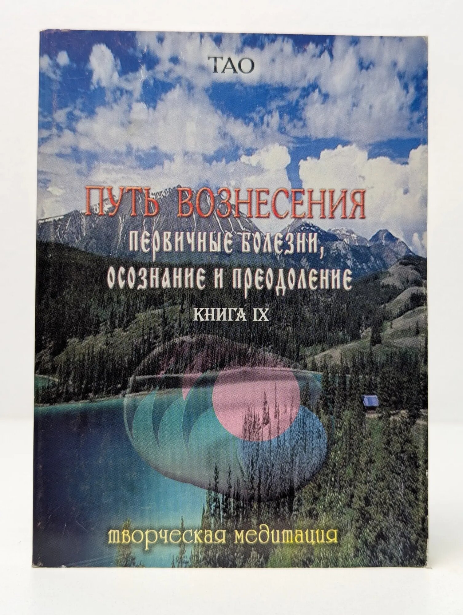 Путь Вознесения. Первопричины болезни: осознание и преодоление. Книга 9. Творческая медитация Сборник 2009