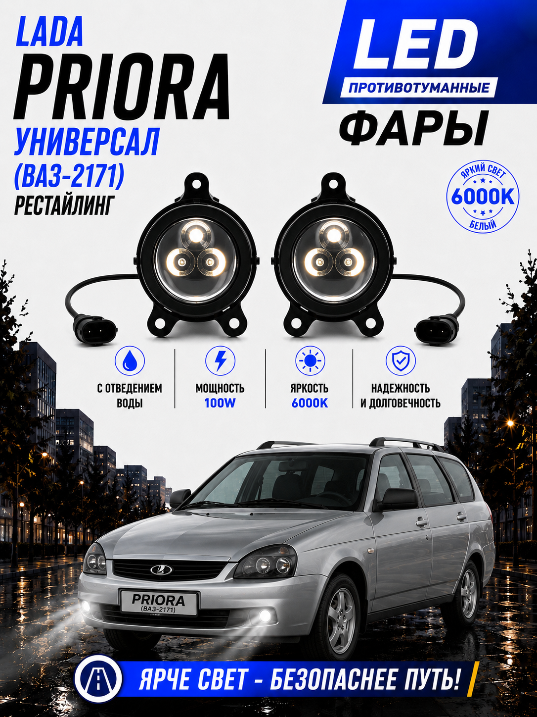 Противотуманные фары птф bi led лазерные туманки 100W для Lada Priora универсал 2007-2008-2009-2010-2011-2012-2013 дорестайлинг модель ВАЗ 2171 / Priora универсал (режим ближний свет) полный комплект с переходными рамками масками адаптерами для линз