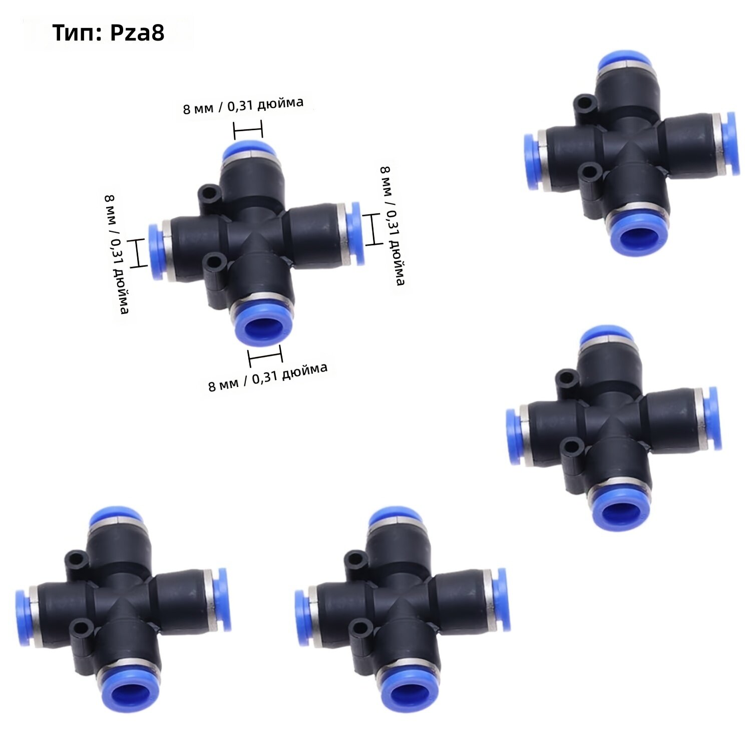 Быстроразъемная пластиковая крестовина для труб 4/6/8/10 мм, фитинг для пневматики и садового полива, комплект 5 шт, модель PZA8