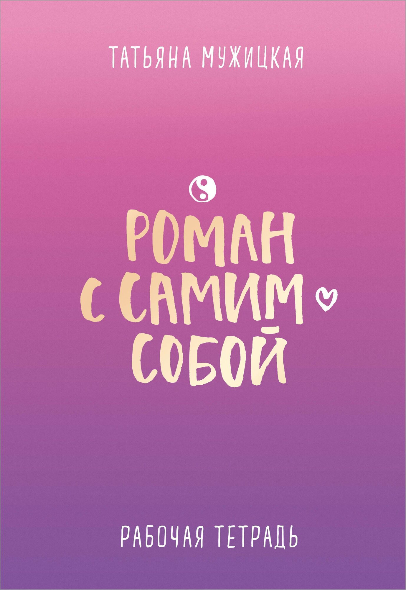 Роман с самим собой. Рабочая тетрадь