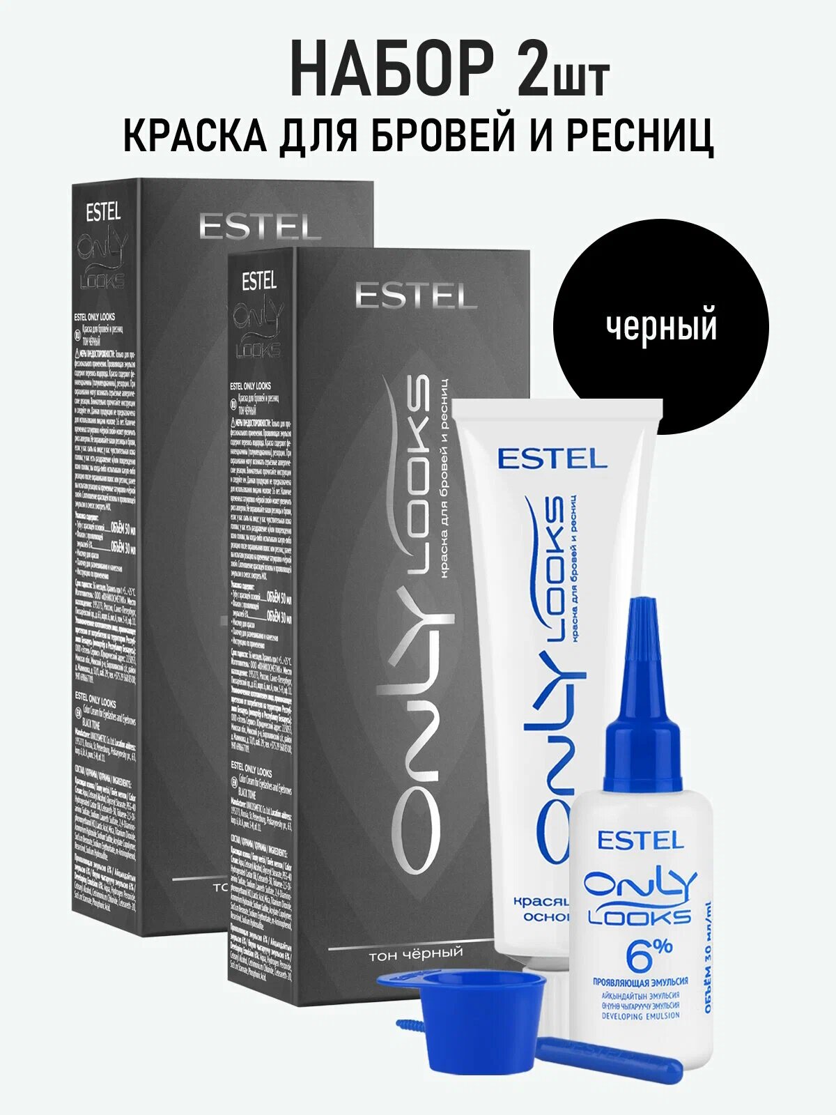 Набор для окрашивания бровей и ресниц ESTEL PROFESSIONAL Only Looks черный 50+30 мл - 2 шт