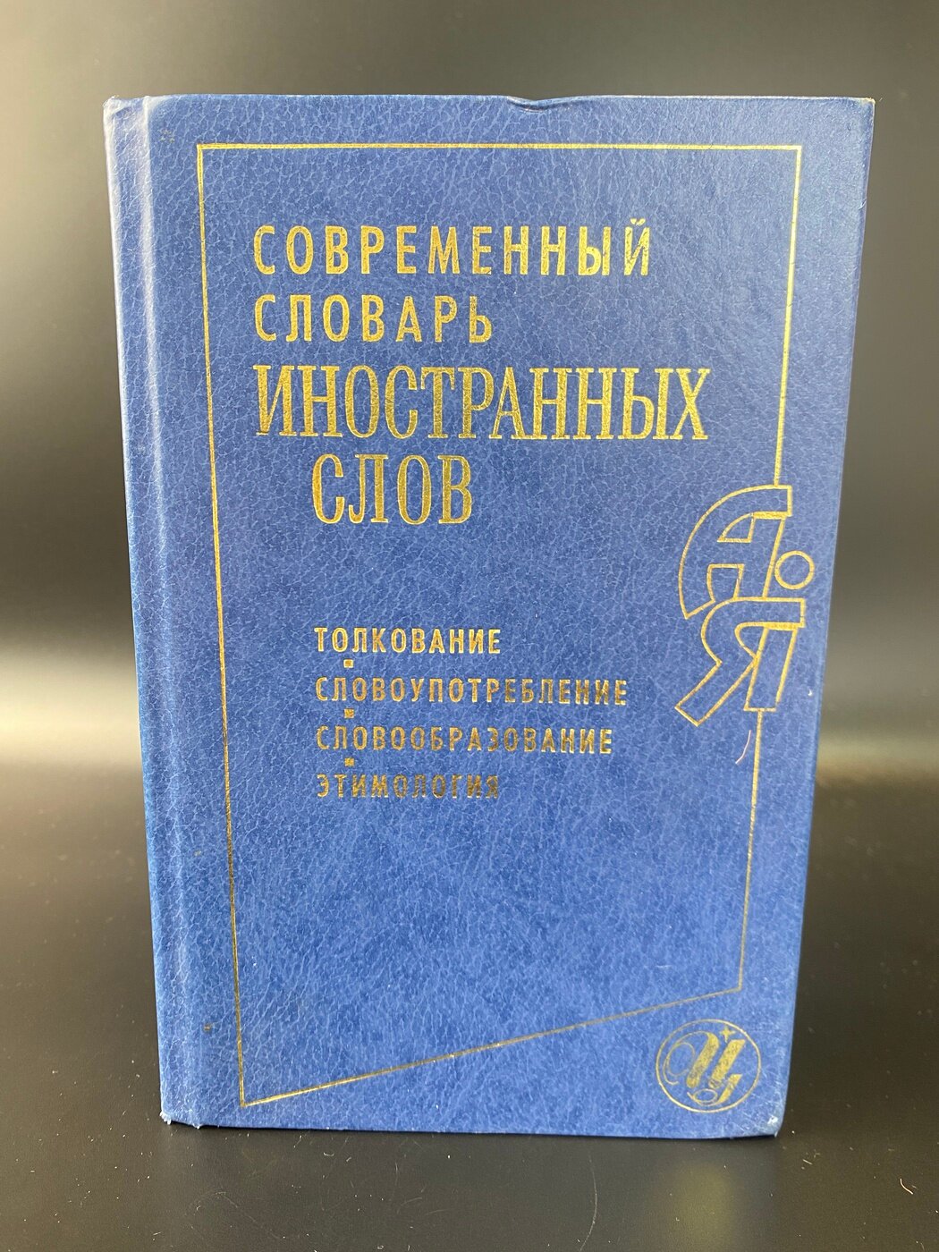 Современный словарь иностранных слов: толкование, словоупотребление, словообразование, этимология. Л. М. Баш, А. В. Боброва
