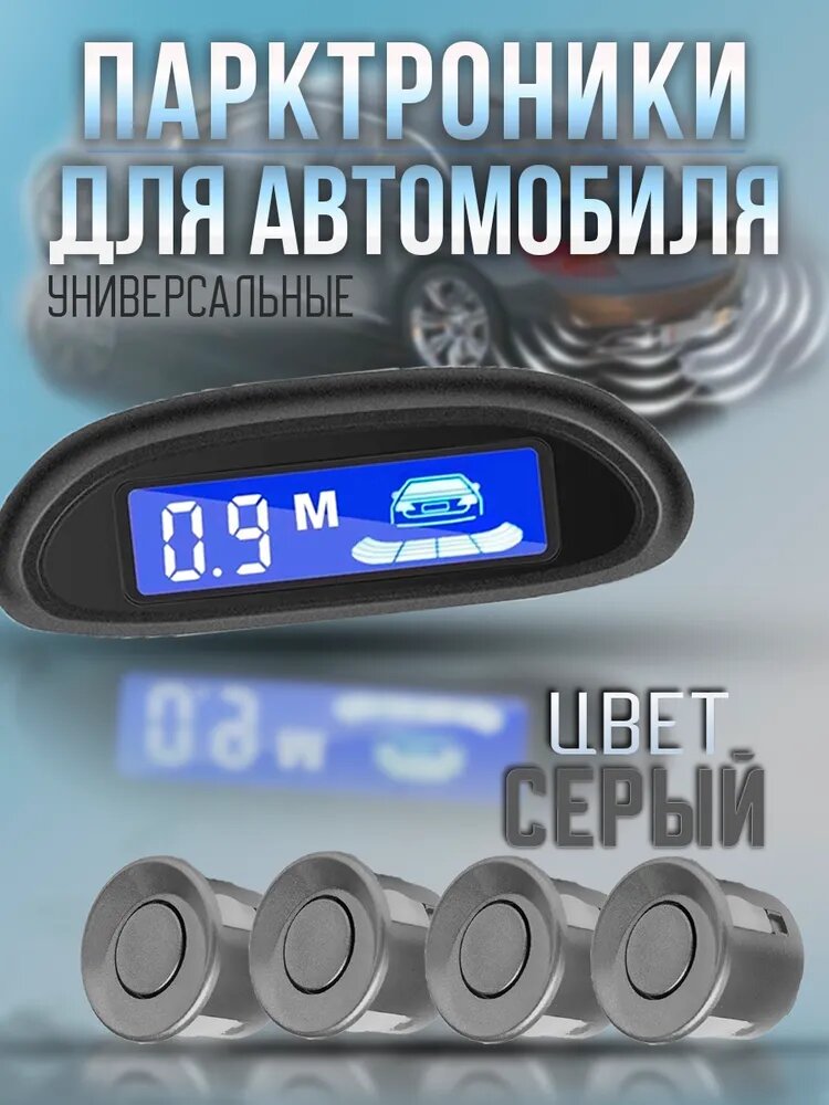 Парктроник датчики: 4 шт.
