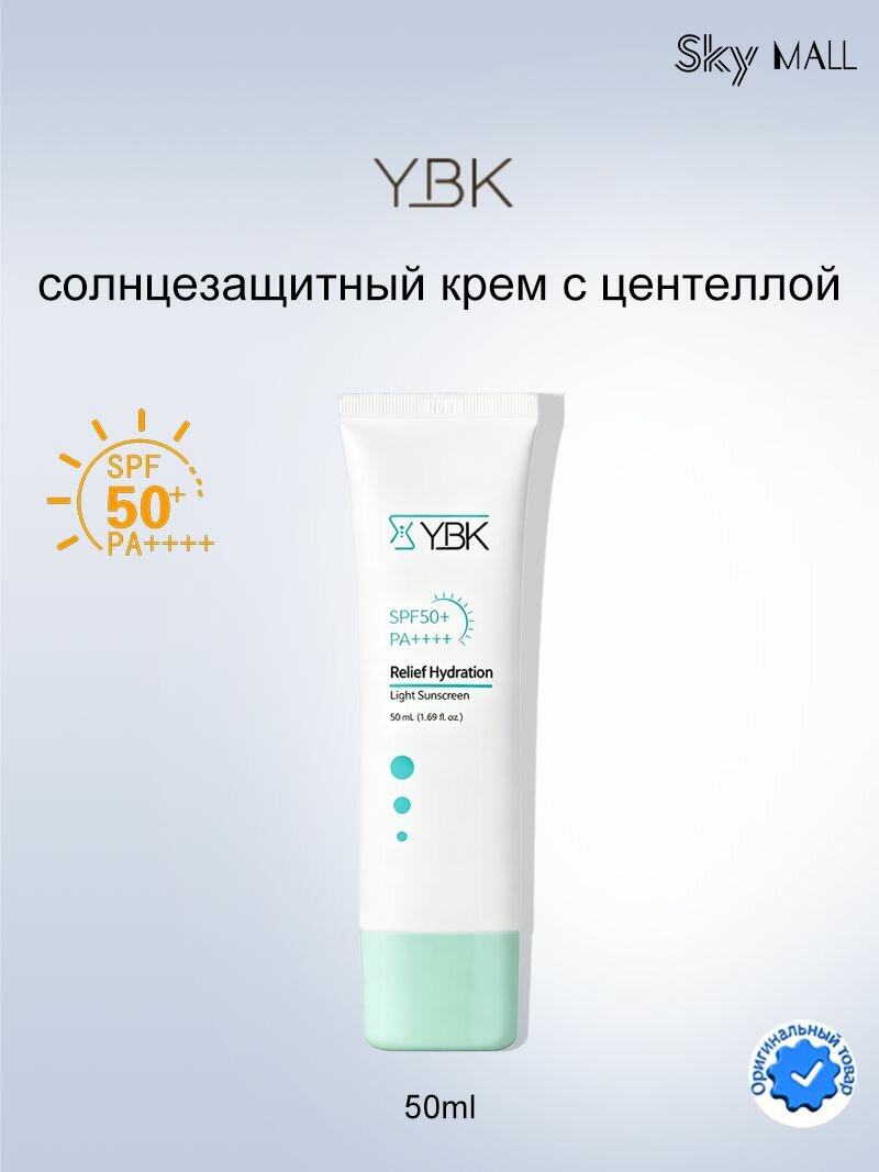 YBK солнцезащитный крем с центеллой увлажняющий легкий SPF50 PA++++ 50ml центелла увлажнение легкая защита 50 мл