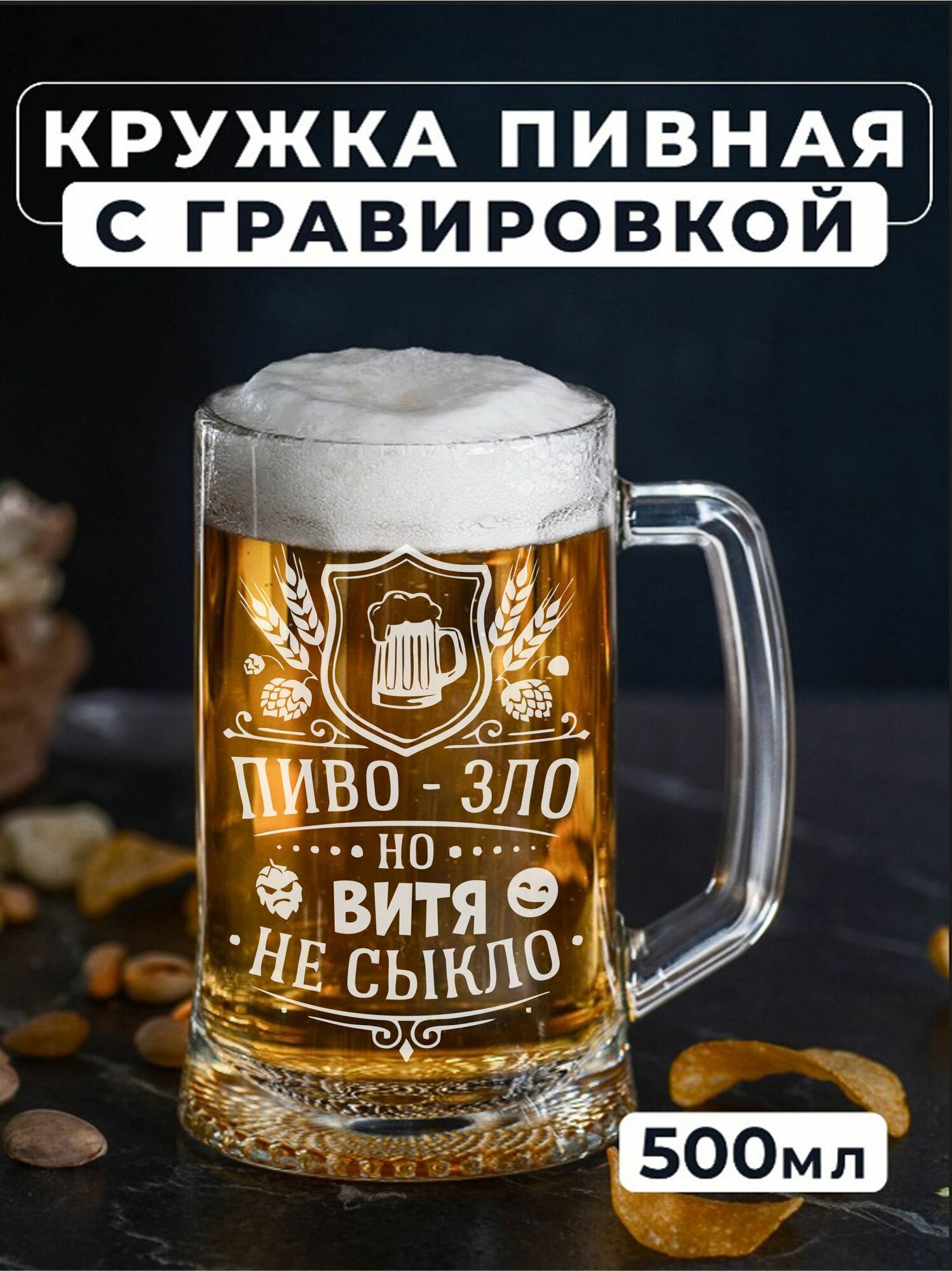 Пивная кружка с гравировкой Пиво зло- но Витя не сыкло