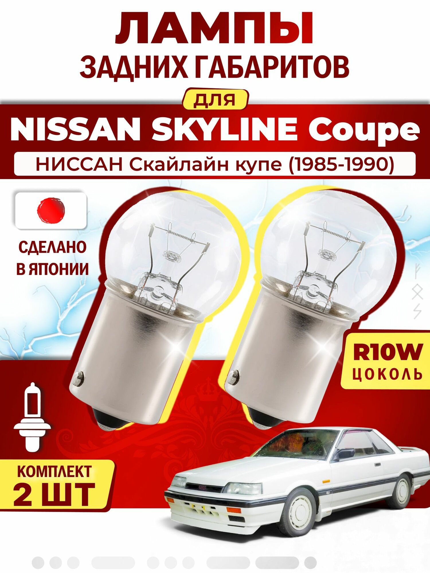 Японские лампы задних габаритов для NISSAN SKYLINE Coupe (1985-1990)/ ниссан Скайлайн купе , одноконтактные ( комплект 2шт )