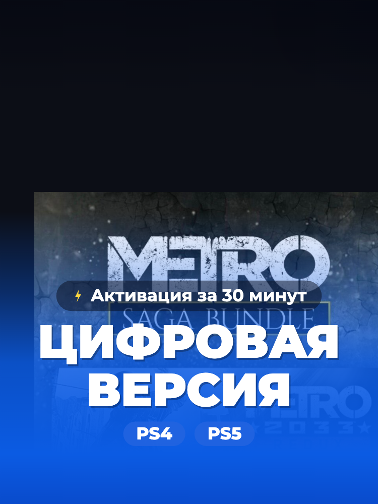 Игра Metro Saga (3 игры) PS4/PS5, цифровая версия, без диска