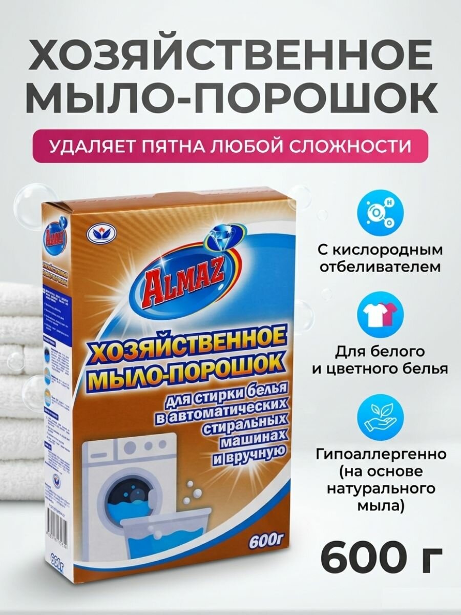 ALMAZ Мыло-порошок хозяйственное 600 г против пятен любой сложности для ручной и машинной стирки