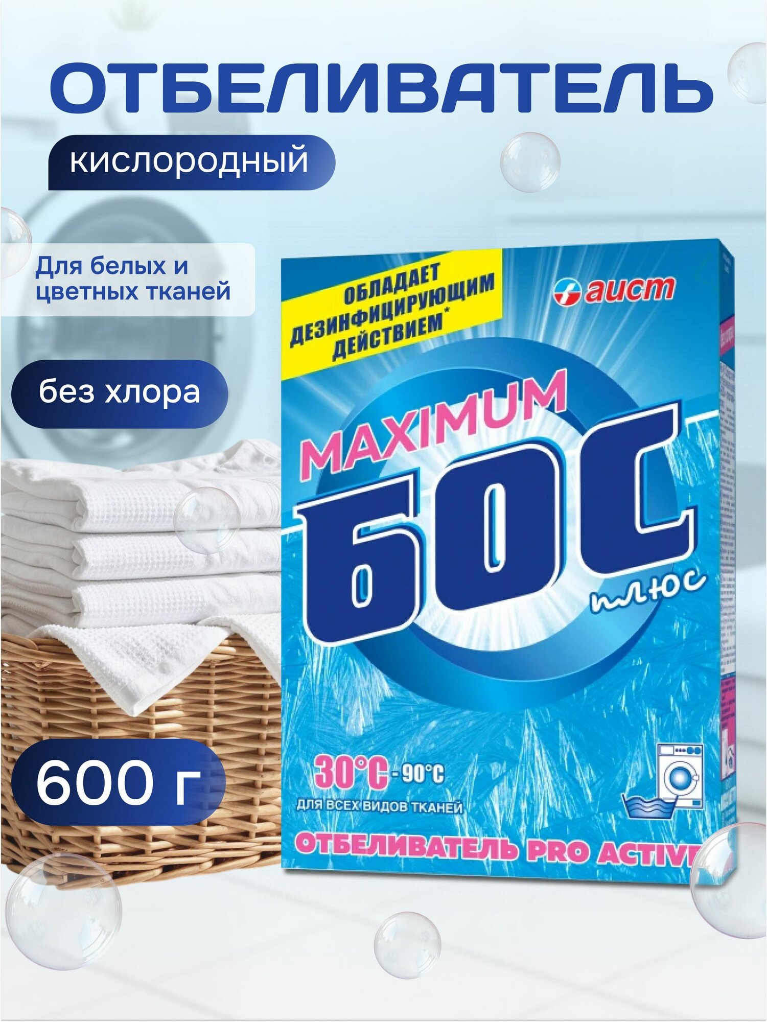 Кислородный отбеливатель для всех видов тканей "Бос" плюс Maximum 600 г.
