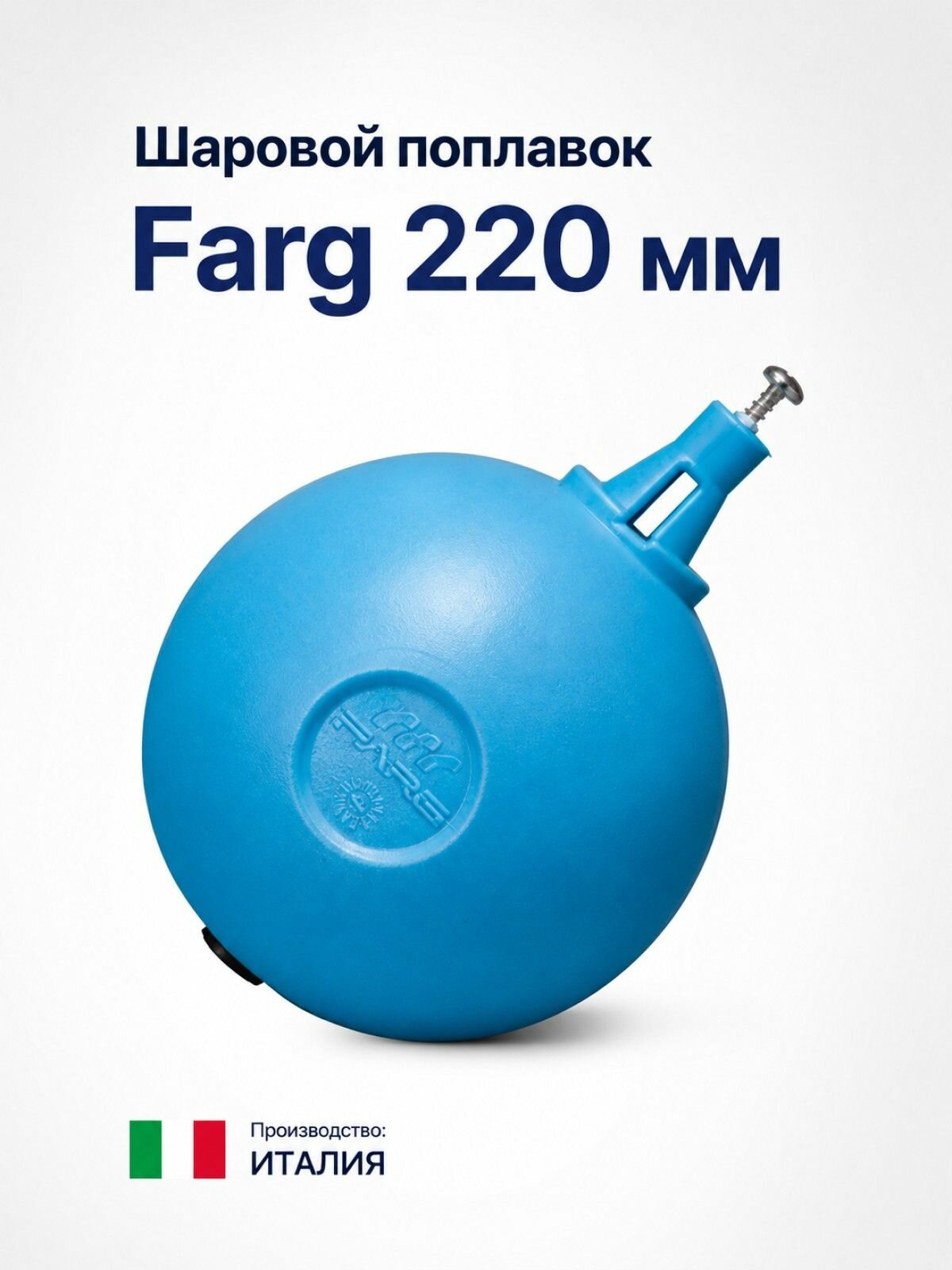 Шаровый поплавок Farg 220 мм шар для поплавкового клапана для бака бочки и емкости для воды, Италия