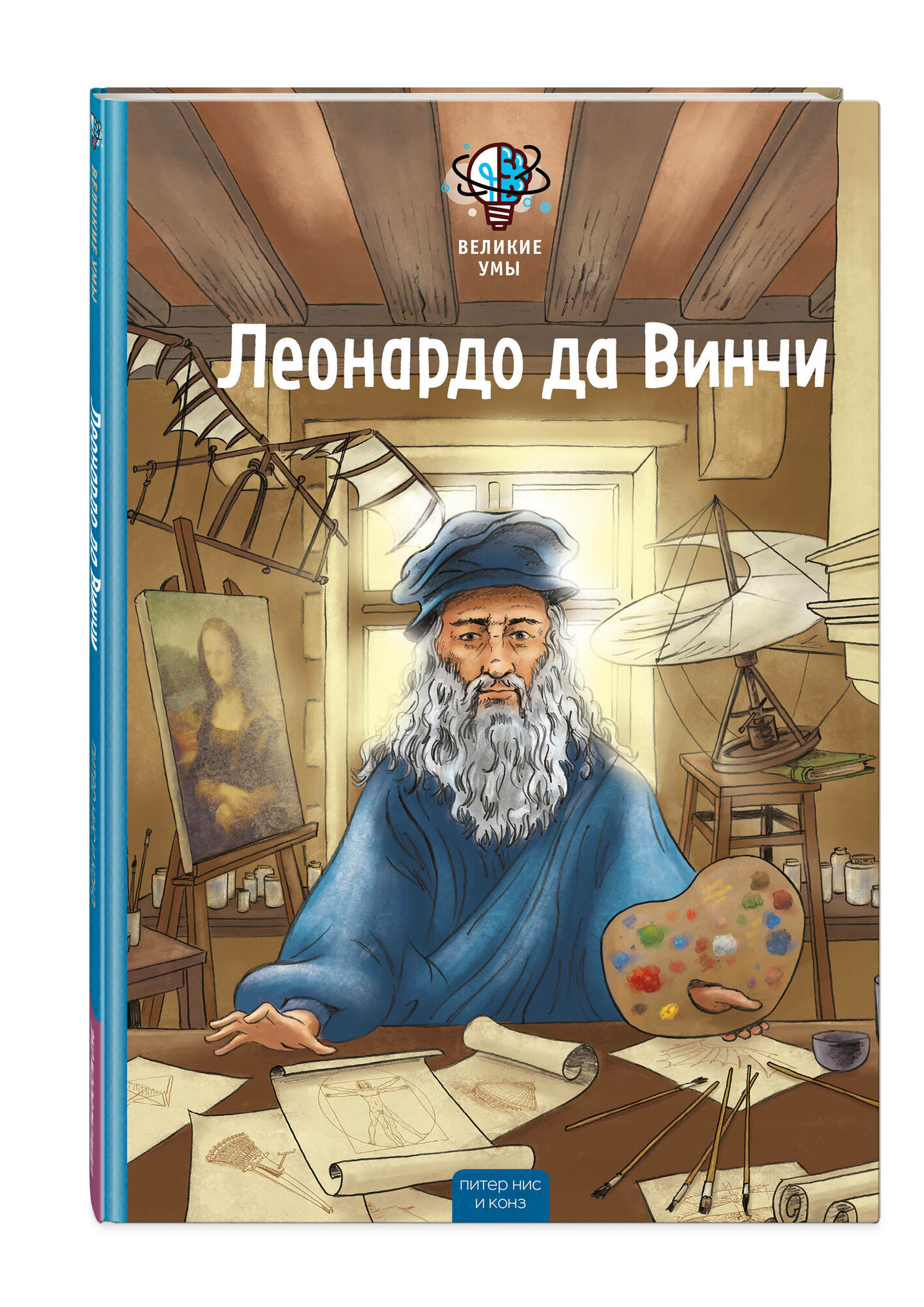 Нис П, Конз. Великие умы. Леонардо да Винчи