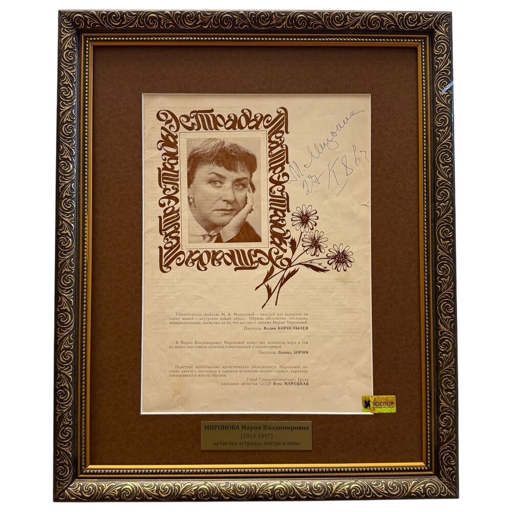 Автограф Миронова Мария Владимировна (1911-1997), 35*43 см, 1986 г, СССР (заключение)