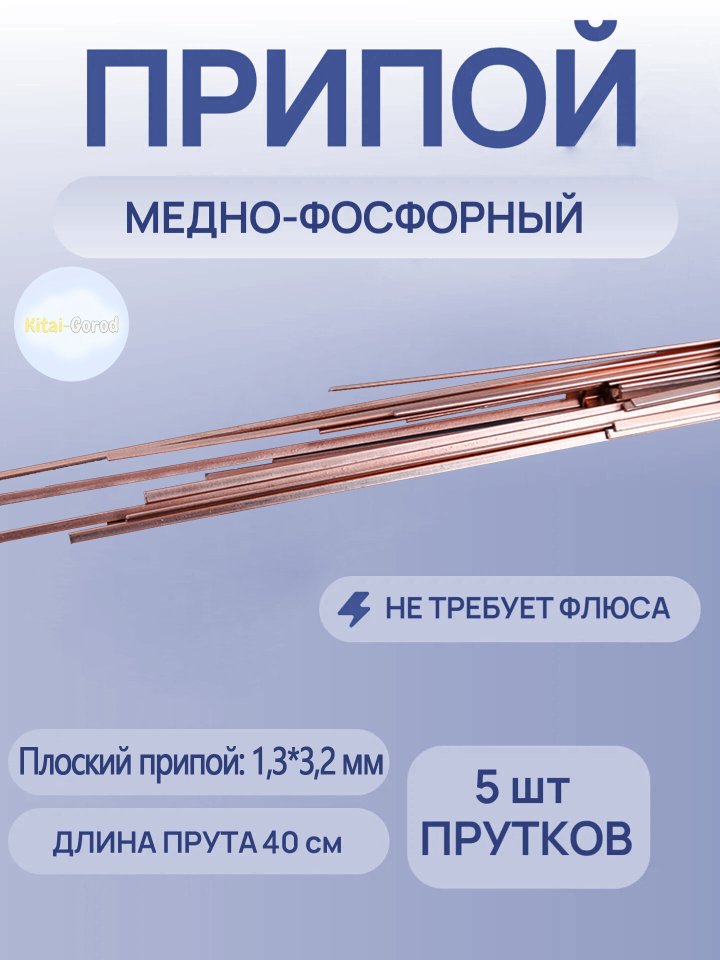 Припой для пайки меди, бронзы, латуни упаковка 40 cm 1,3*3,2 мм 5 прутка Припой для пайки меди медно фосфорный медно-фосфорный припой для латуни бронзы прутки 1.3 мм