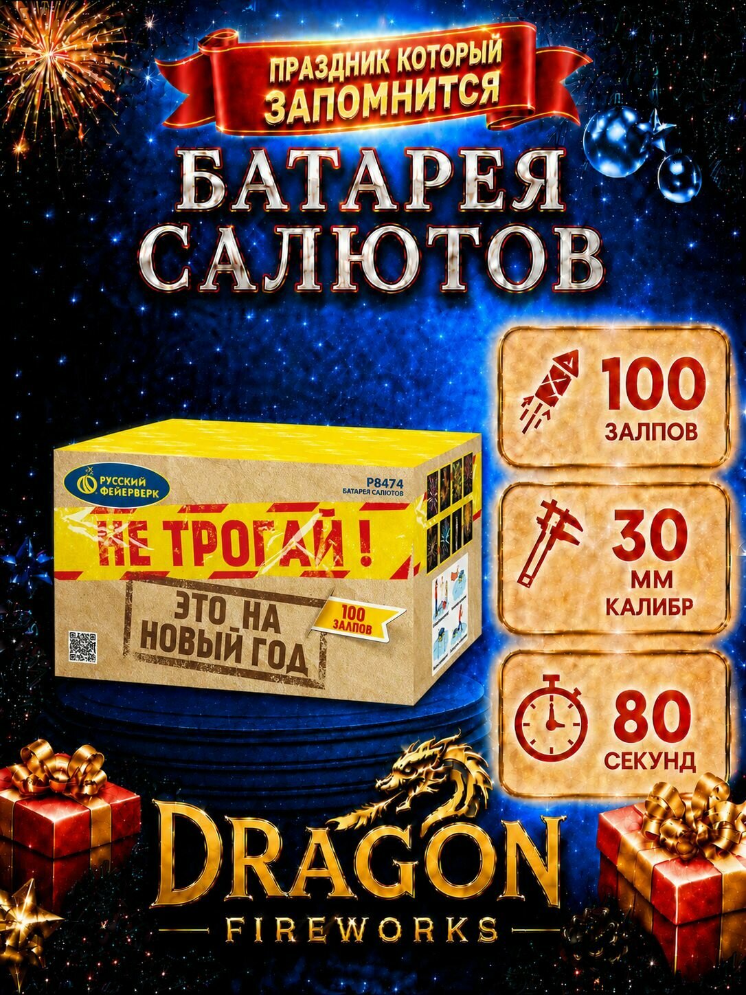 Батарея салютов Не трогай это на новый год, 100 залпов, калибр(дюйм) 1.25" , "Русский фейерверк" , P8474