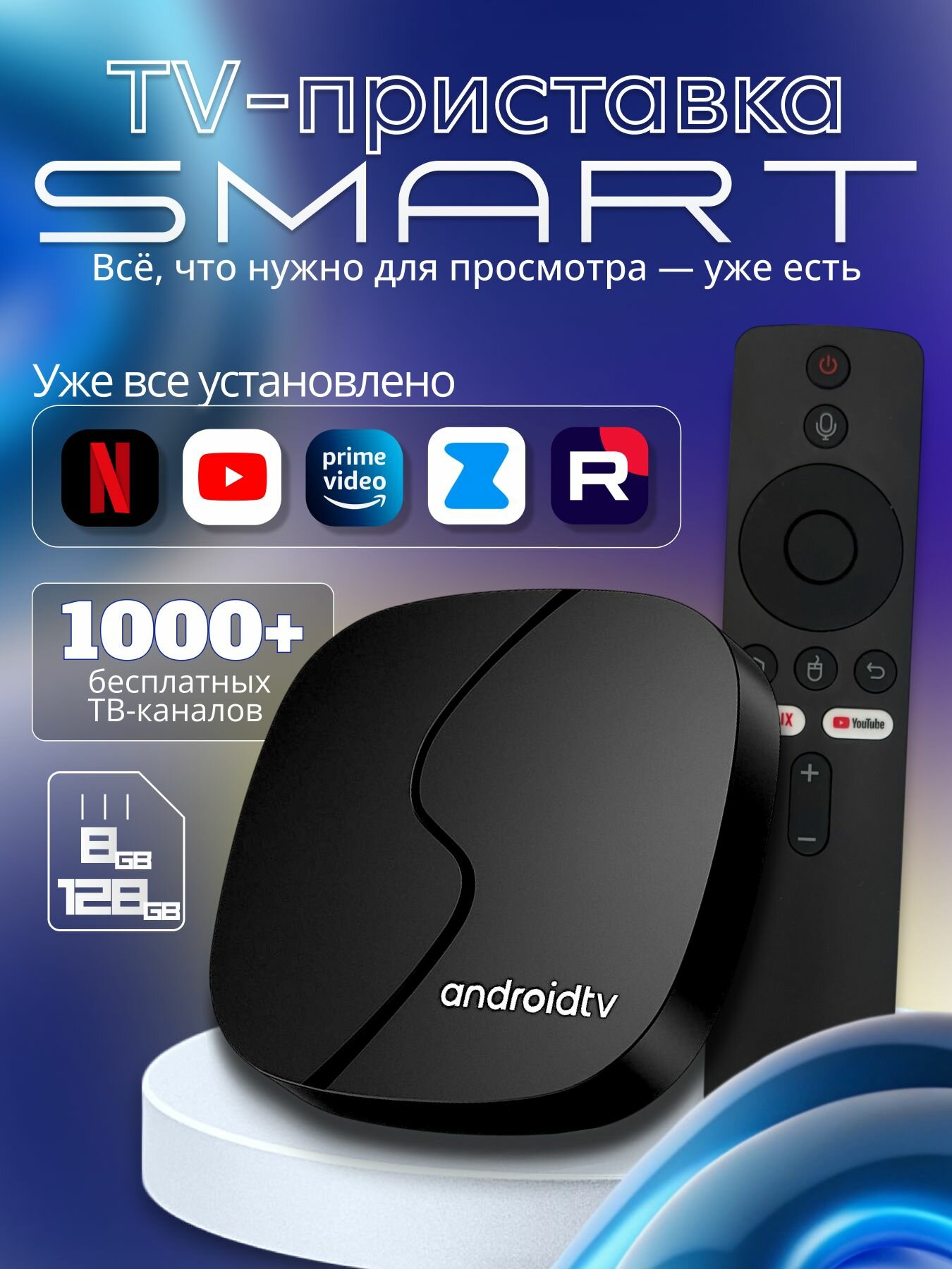 Смарт ТВ приставка 8K ULTRA HD, 8/128 ГБ, Android, бесплатное ТВ, Wi-Fi, Bluetooth пульт, медиаплеер