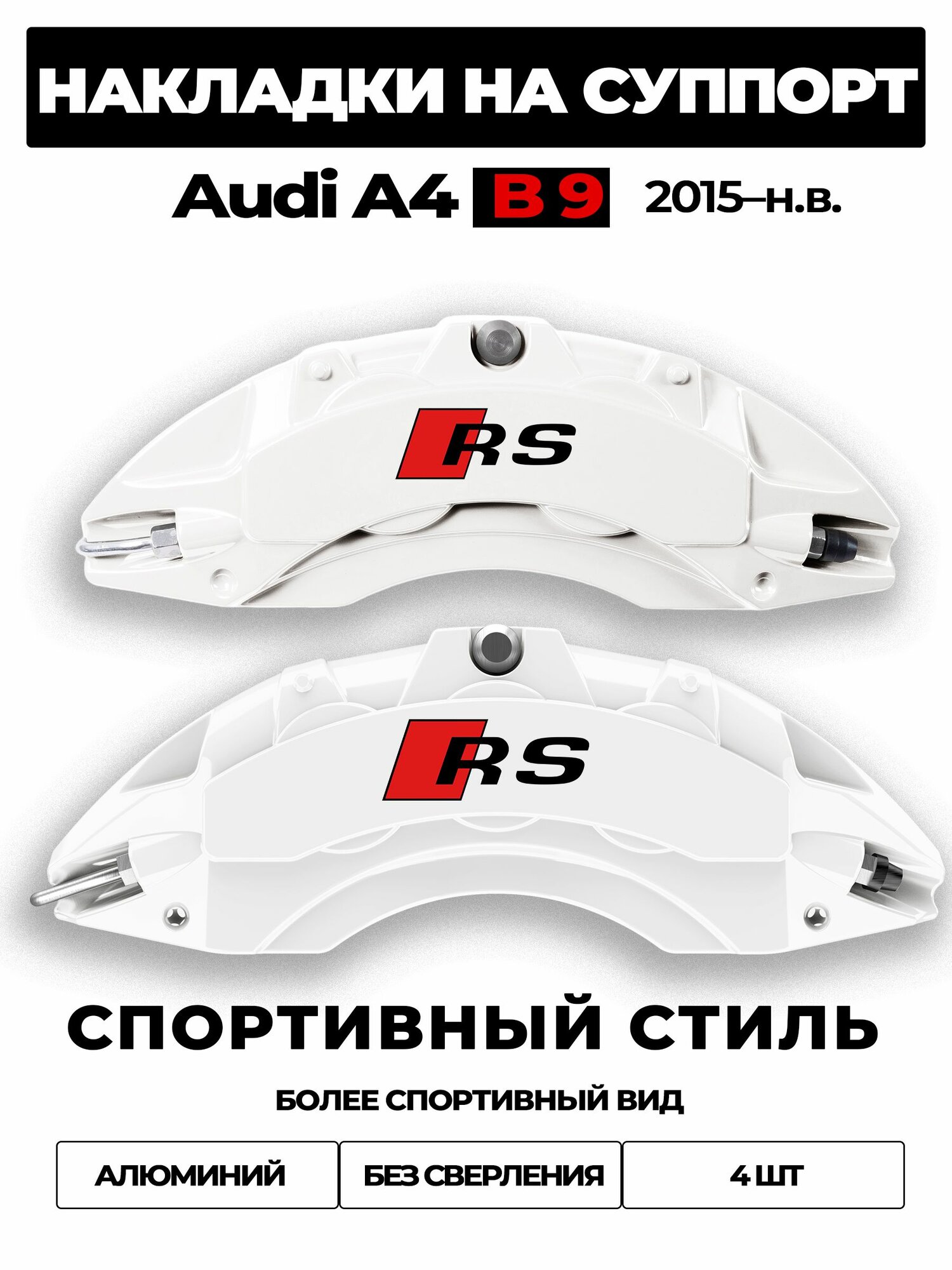 Накладки на тормозные суппорты для Audi A4 B9 35 TFSI / 40 TFSI 2.0T 2019 2024, алюминиевые, без сверления, комплект 4 шт
